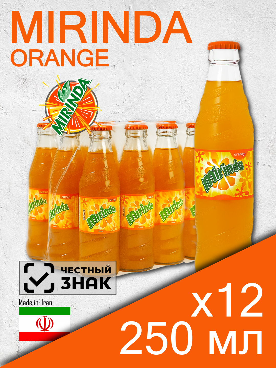 Mirinda Orange, 0.25 л, 12 шт, стеклянная бутылка (Газированный напиток Миринда Апельсин, газировка, стекло)