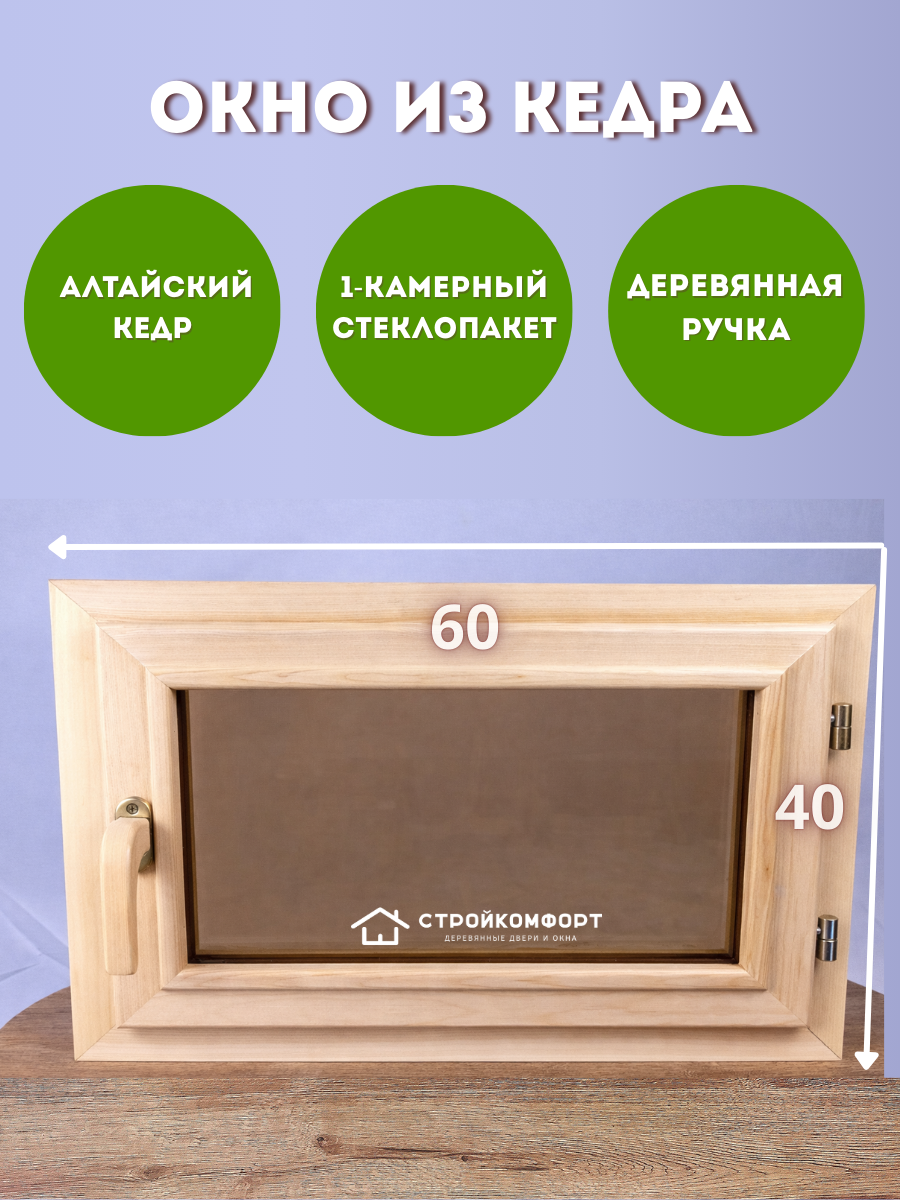 Окно из кедра 40х60 со стеклопакетом бронза с деревянной ручкой, правое