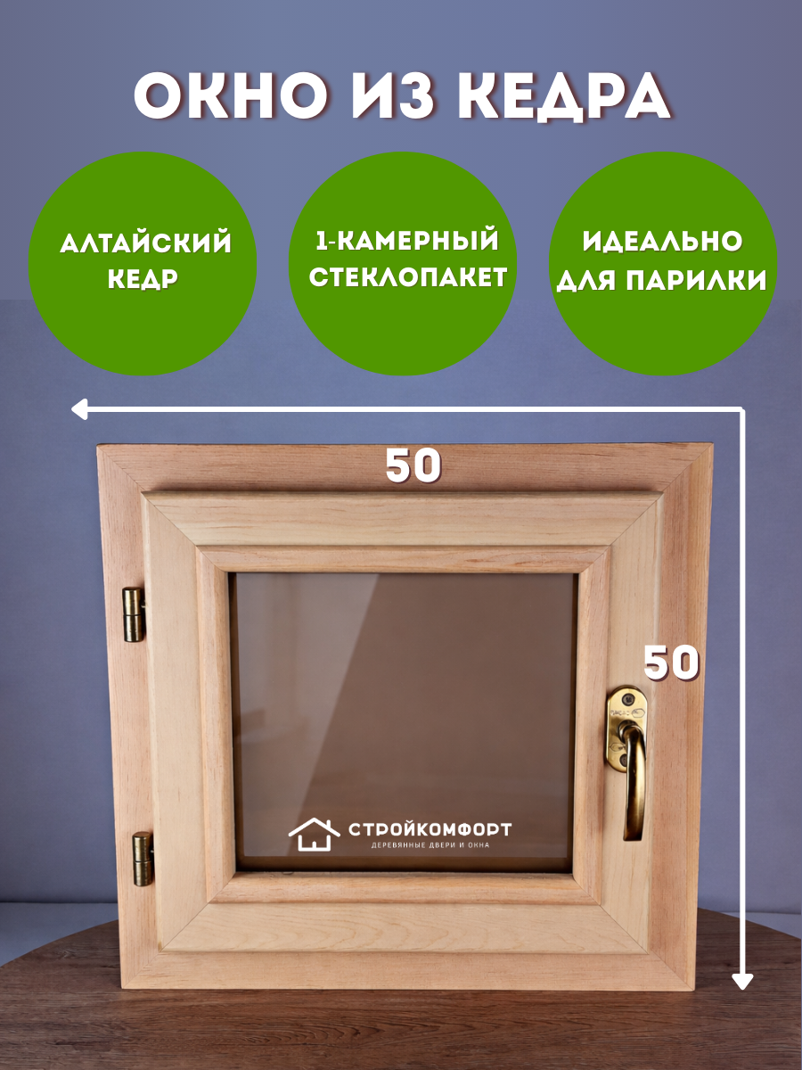 50х50 Окно из Кедра со стеклопакетом, левое открывание, деревянное окно для бани, в сауну, в парилку, кедровое окно