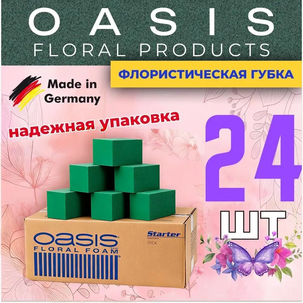 Флористическая губка, для цветов, пиафлор, Оазис 24 шт