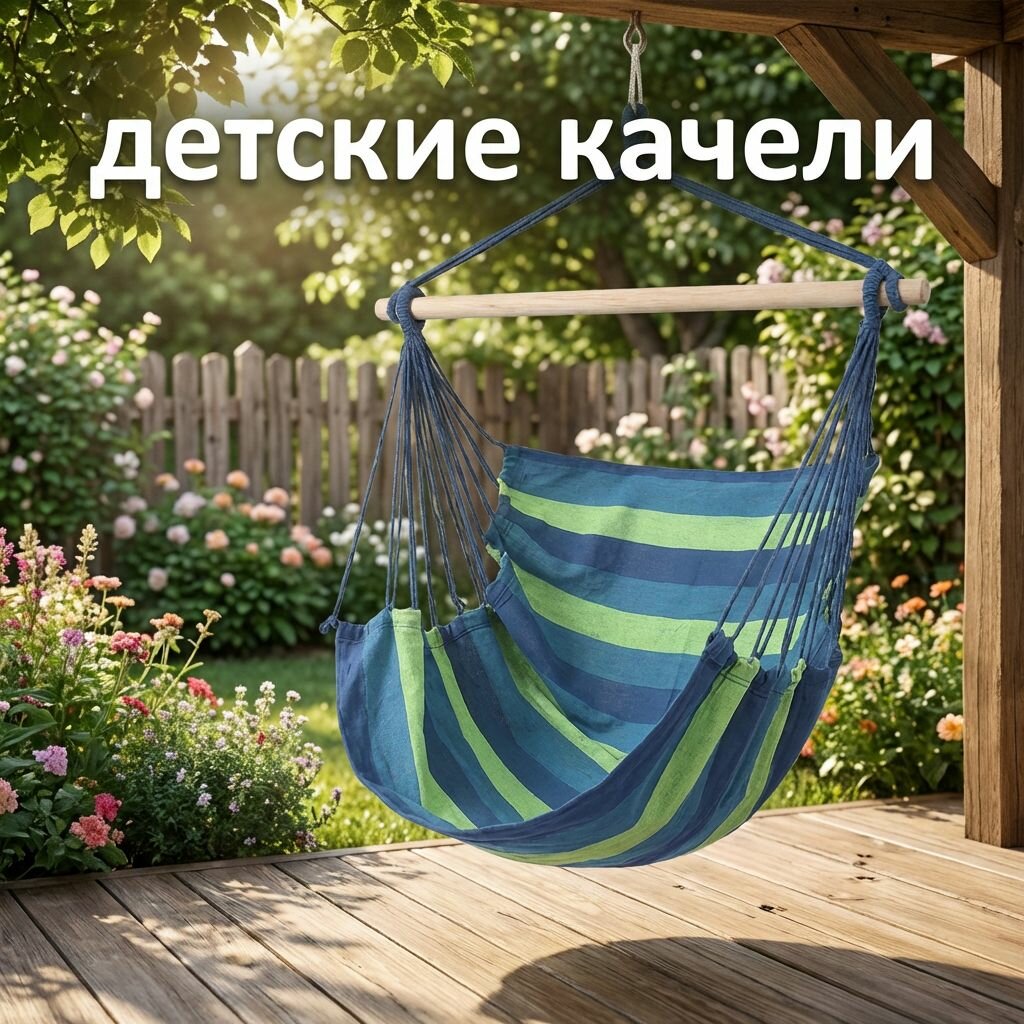 Висячая кресло-качели для дома/улицы, взрослые/дети, удобное