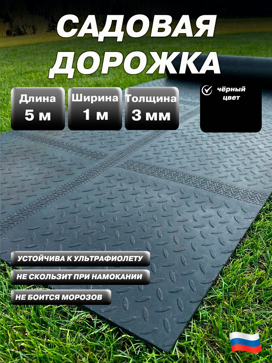 Дорожка садовая 5 м х 1 м, рулонное резиновое покрытие, елочка черная