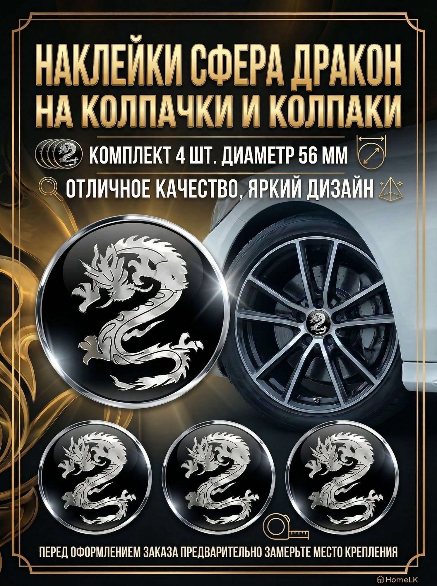 Наклейки стикеры на диски и колпаки Дракон 56 мм алюминий сфера