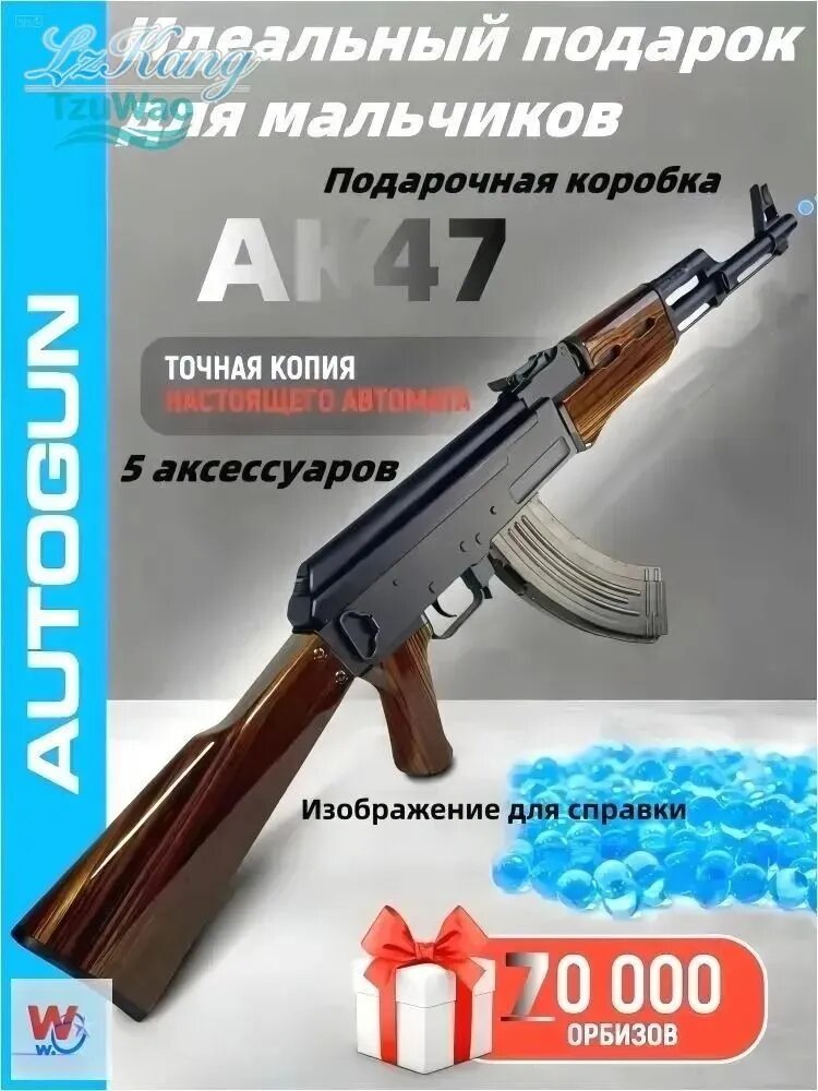 Автомат AK47 с автоматической стрельбой 70 000 шариков Орбиз дальность 30 м 1A VI