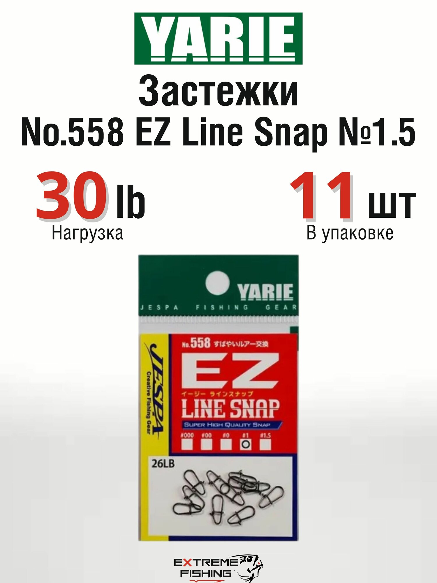 Застёжка Yarie No.558 EZ Line Snap, 30lb, #1,5