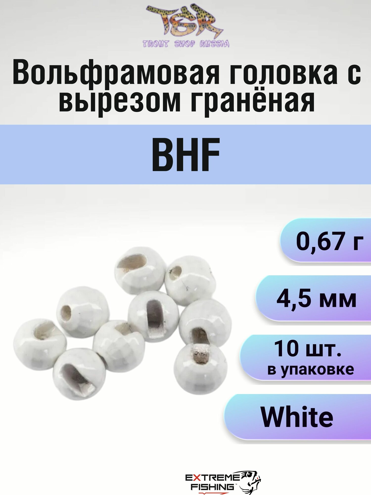 Вольфрамовая головка с вырезом гранёная TSR BHF, 4,5мм, 0,67г, #White