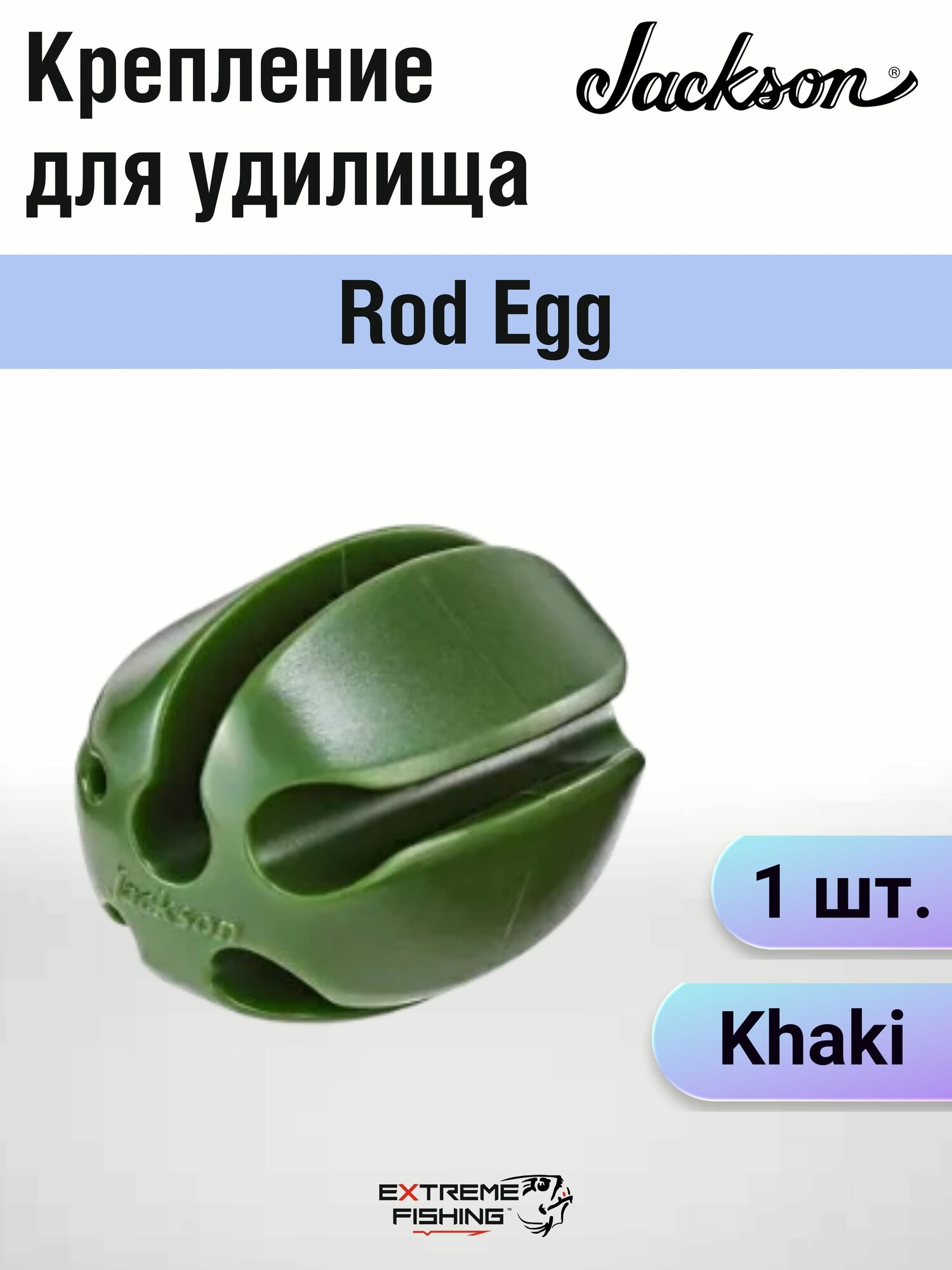Крепление для удилища Jackson Rod Egg, Khaki