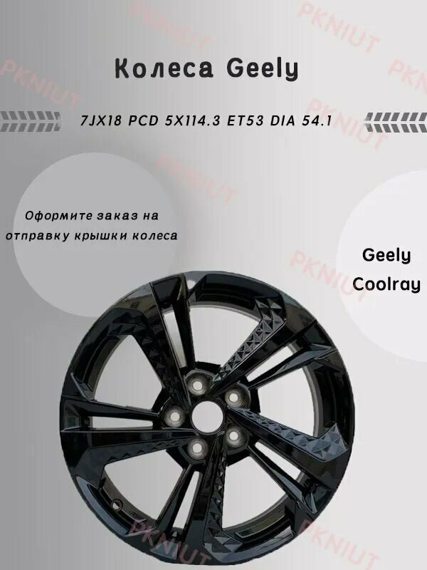 Geely Coolray Колесный диск Литой 18x7" PCD5х114.3 ET53 D54.1