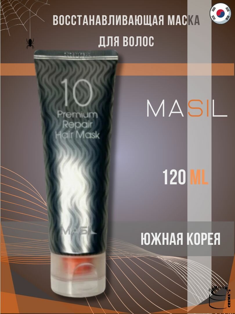 MASIL 10 Корейская маска восстановление для поврежденных, сухих и ломких волос Premium Repair Hair Mask, 120 мл