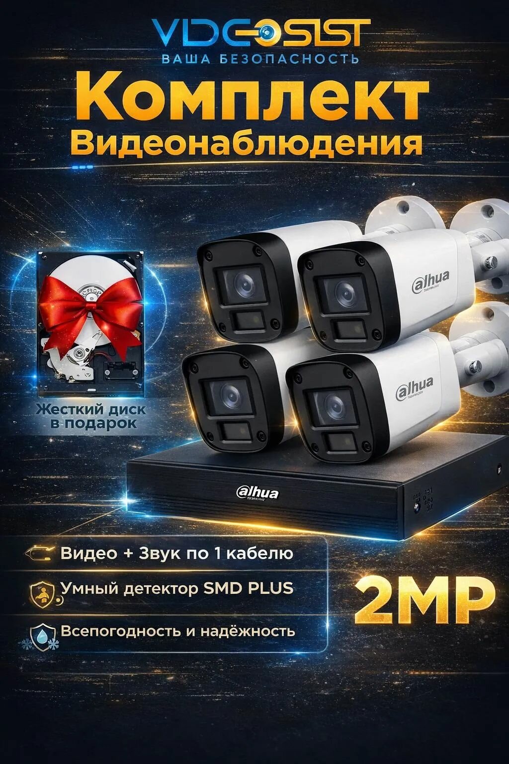 Комплект видеонаблюдения уличный Dahua 2Мп 4 аналоговые камеры с микрофоном , видеорегистратор, с жестким диском