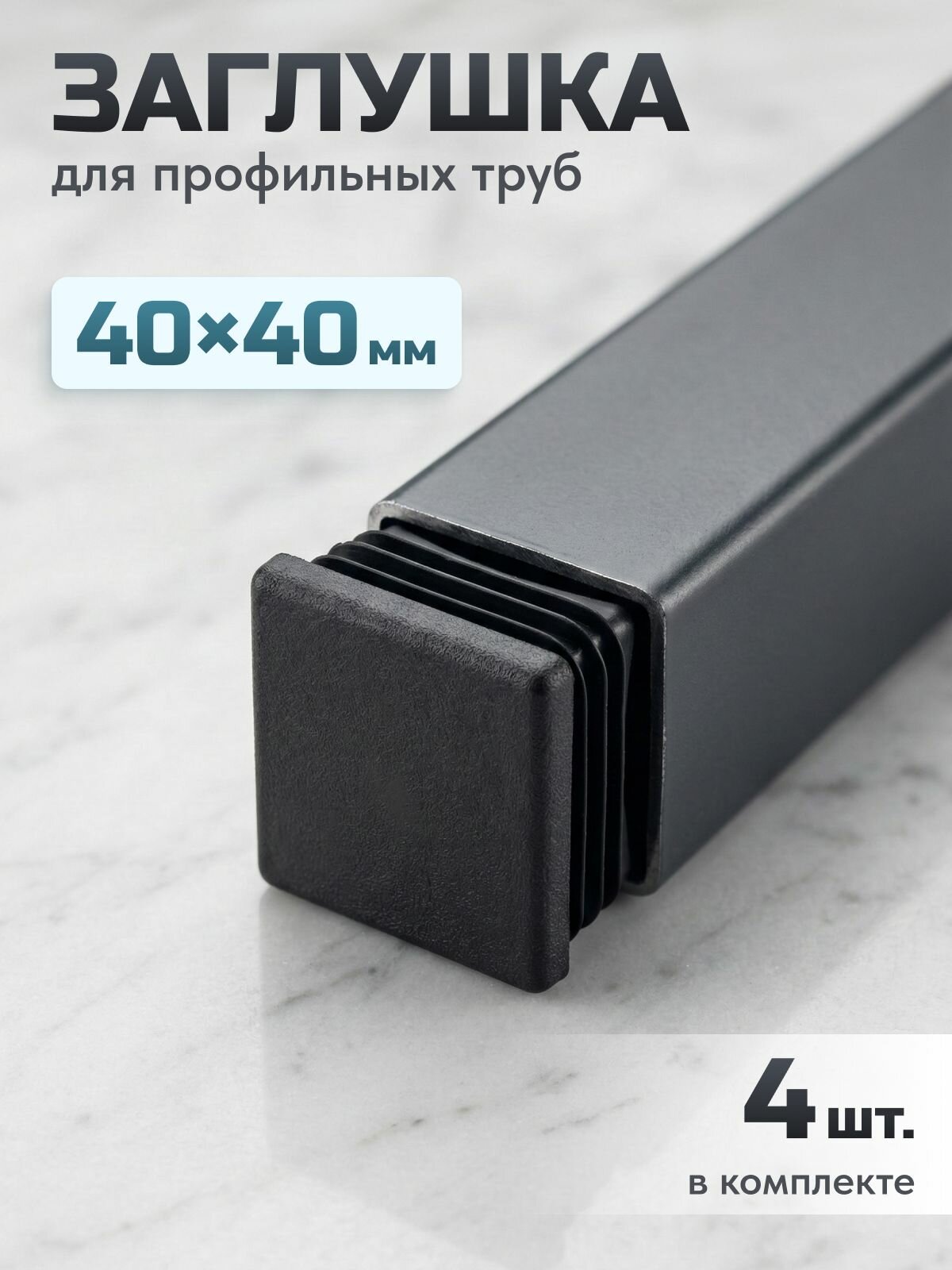 Заглушка для профильной трубы 40х40 мм, 4 шт.
