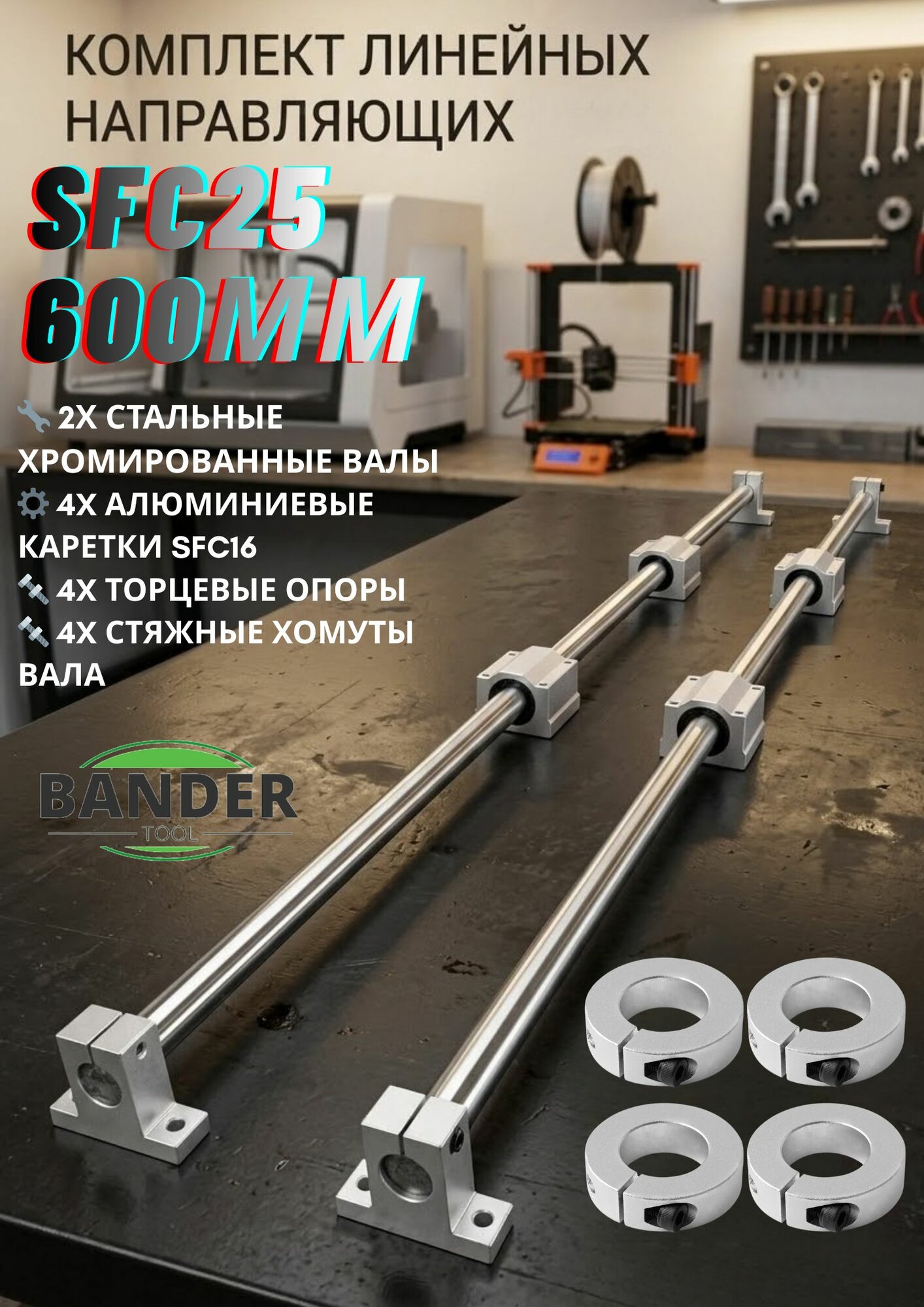 Комплект линейных направляющих SFC25 600мм 2 шт + 4шт каретки SC25 , 4 шт опоры, 4 шт Стяжные хомуты валарельсовые направляющие для ЧПУ и автоматизации