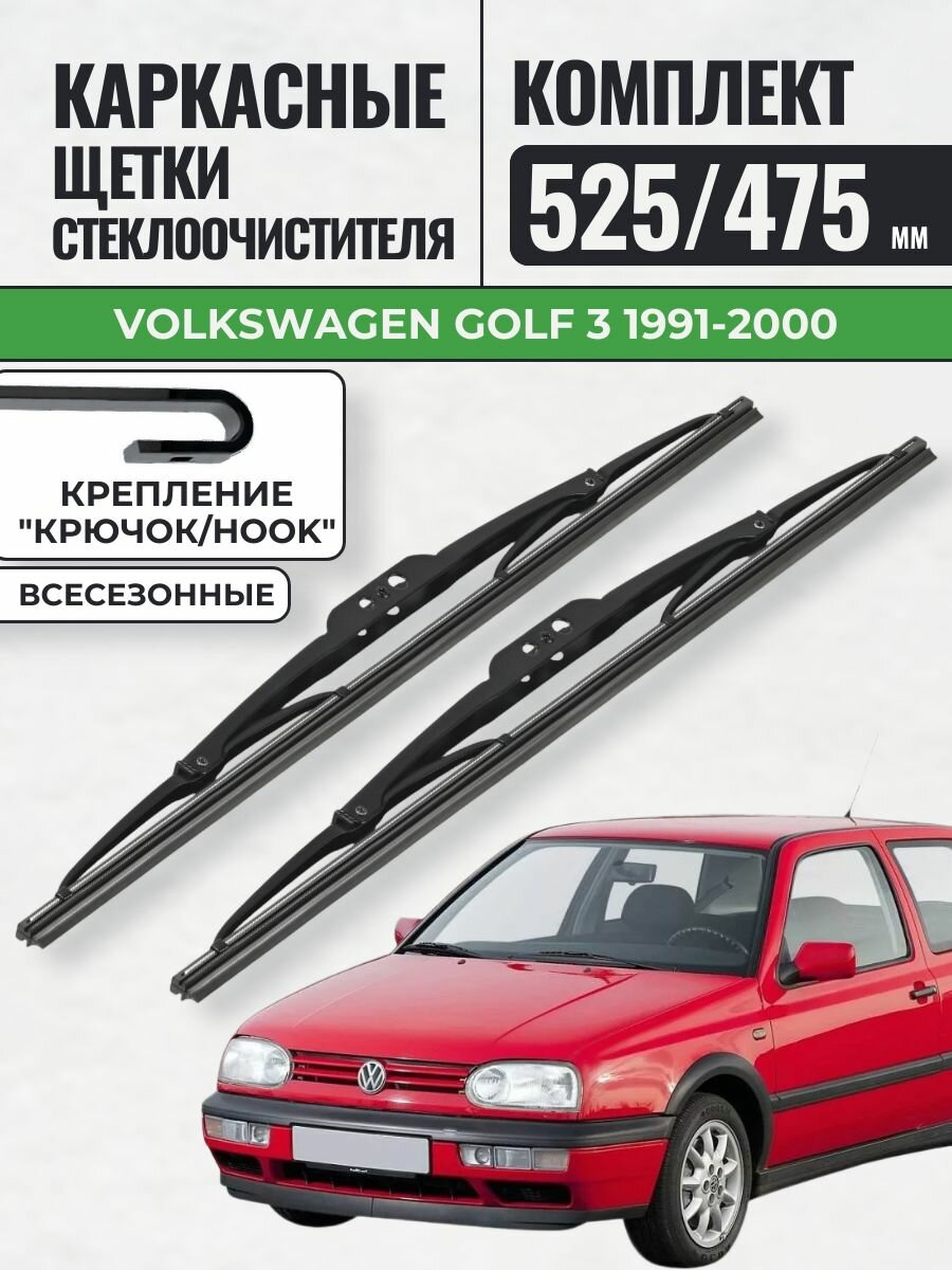 525 475 Щетки каркасные Volkswagen Golf 3 1991-2000 / KurumaKit Дворники стеклоочистителя Фольксваген Гольф