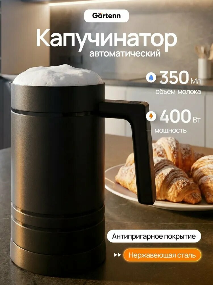 Капучинатор и вспениватель для молока электрический, Gartenn 400Вт 4 режима, черный