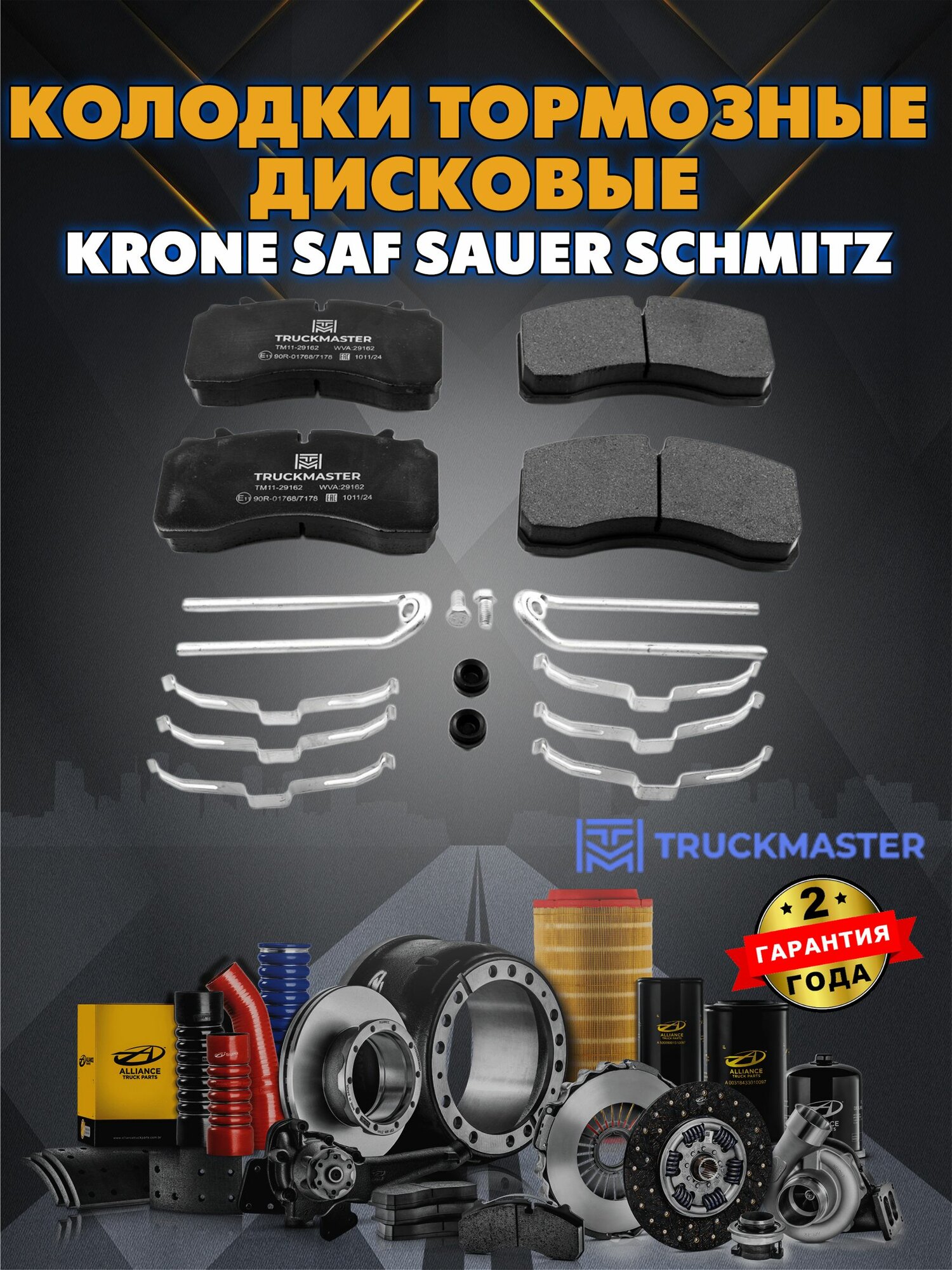 Комплект колодок тормозных дисковых 210,6 x 109,6 x 32 KRONE SAF SAUER SCHMITZ