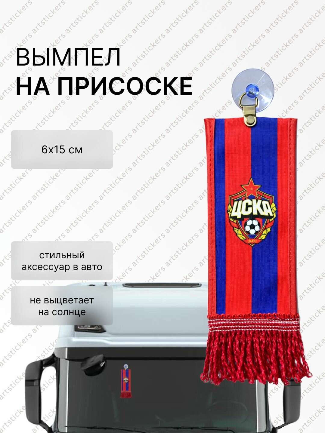 Вымпел "ЦСКА", двусторонний на присоске, ткань, аксессуар для авто, 6х15см