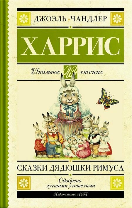Сказки дядюшки Римуса. Харрис Джоэль Чандлер. АСТ, Москва