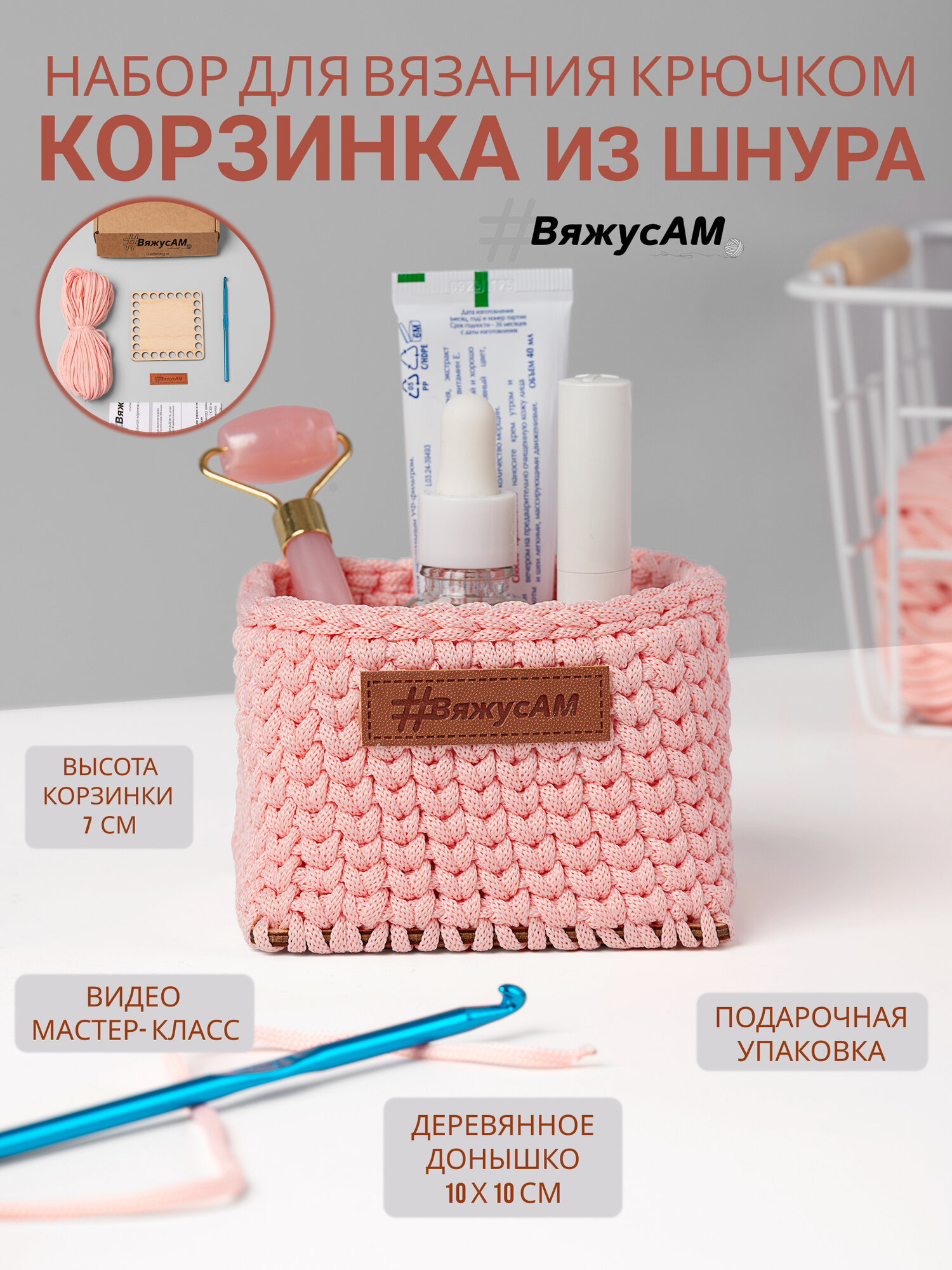 Набор для вязания крючком квадратной корзины из полиэфирного шнура с деревянным дном для начинающих, видеоурок #ВяжусАМ