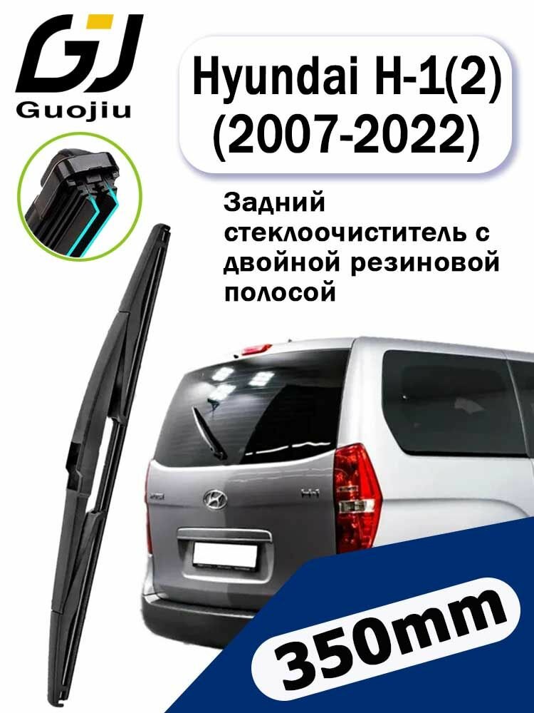 Двойной резиновый задний дворник/Щетка стеклоочистителя задняя для Hyundai H-1 / Хёндай H-1 (2) (2007 2008 2009 2020 2021 2022) - 350 мм Уцененный товар