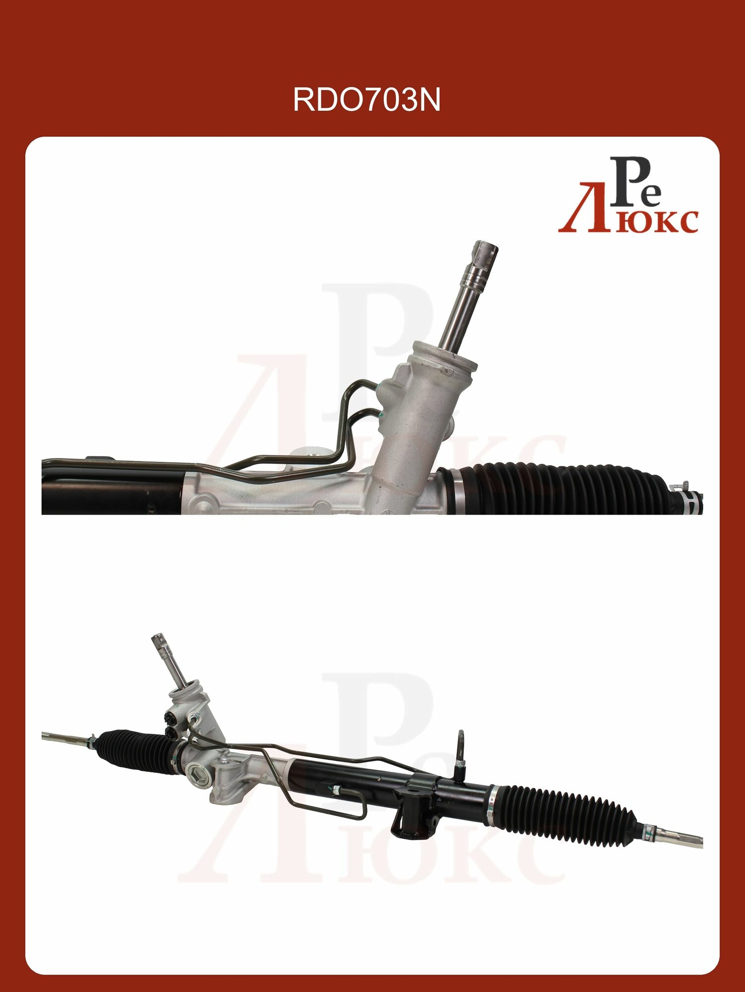 Гидравлическая рулевая рейка РеЛюкс Dodge Caliber 2006-, Jeep Patriot 2008-2012, Jeep Liberty 2002-2012 4WD RDO703N