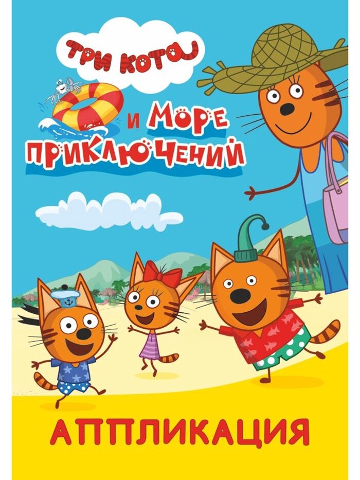 Книга-аппликация Три кота и море приключений, А5, 14 стр, 6 шт.