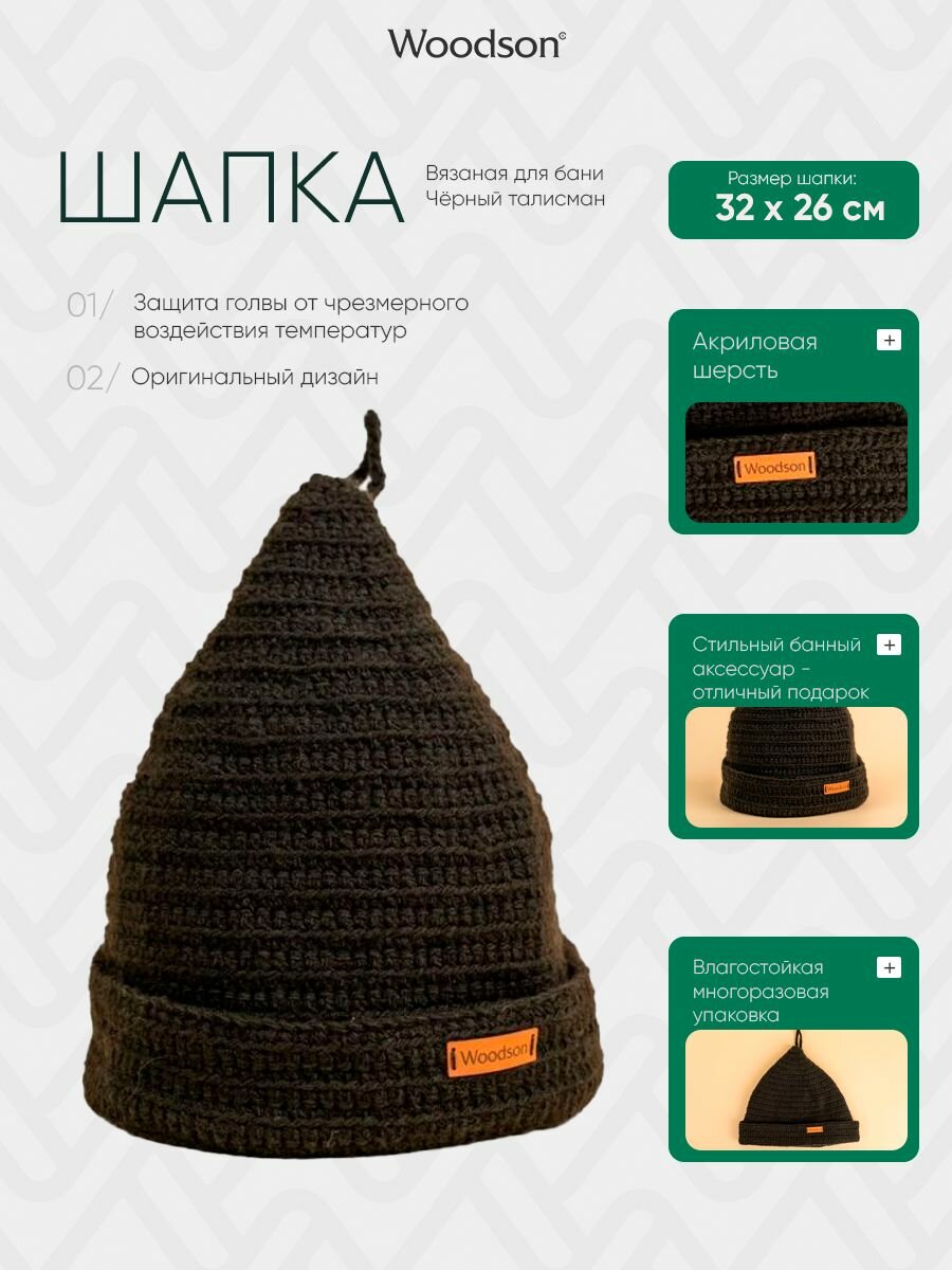 Шапка вязанная для бани Woodson Чёрный талисман