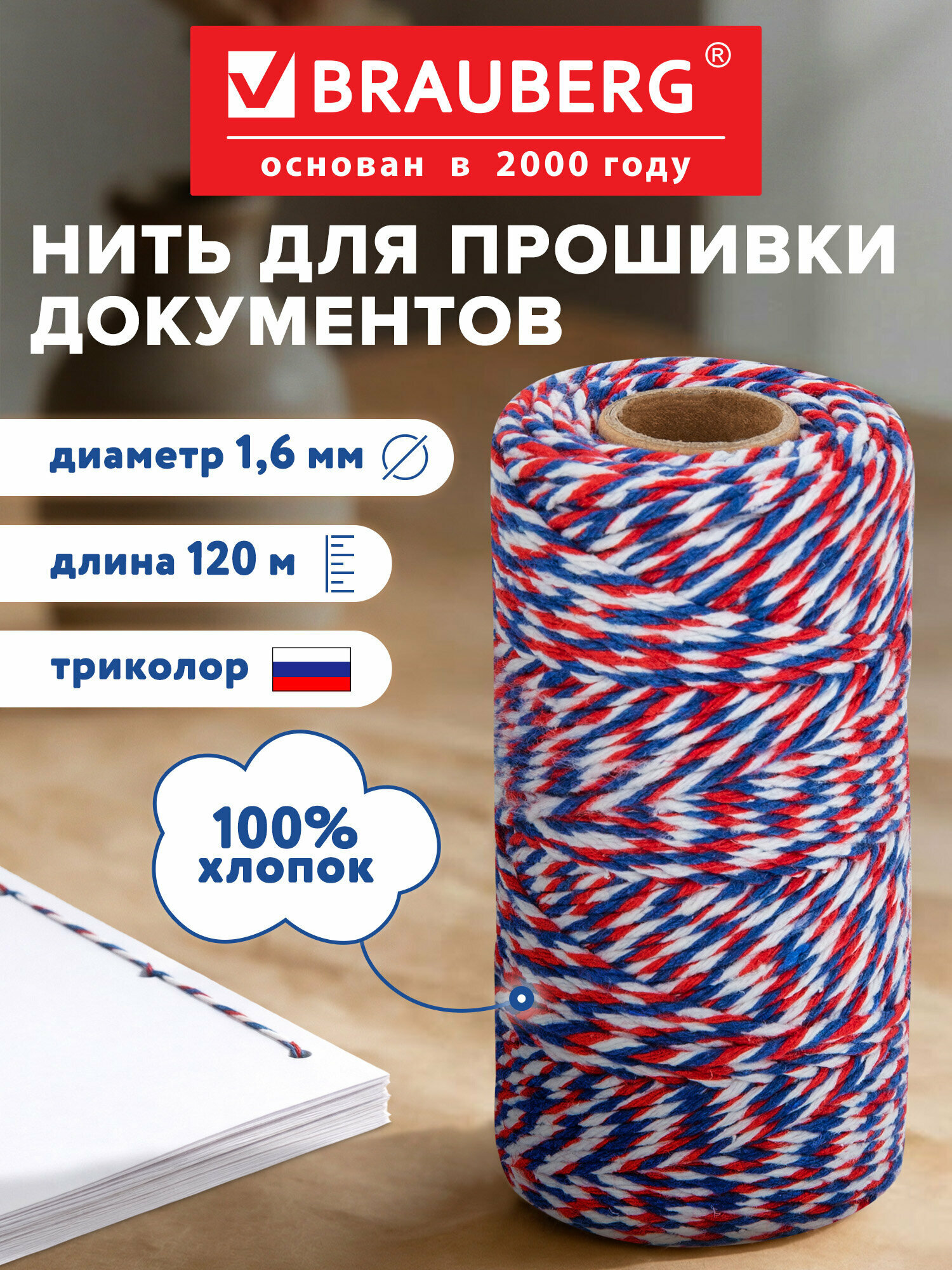Нить х/б, для прошивки и брошюровки документов в бобине Триколор, диаметр 1,6 мм, длина 120 м, Brauberg, 700364