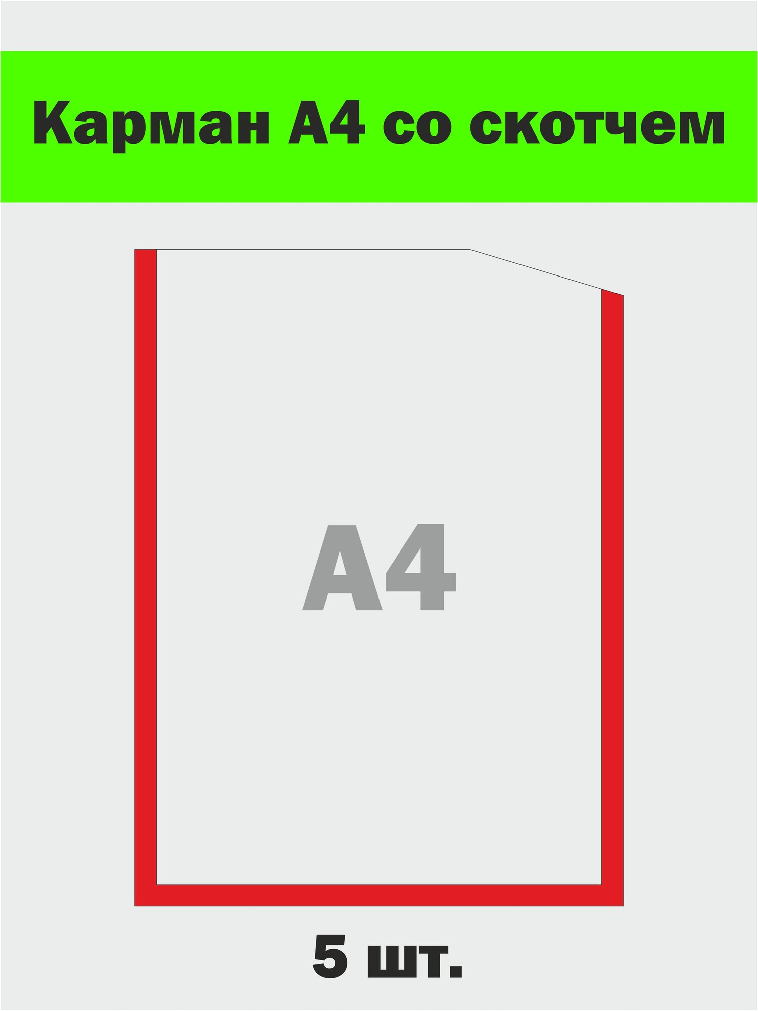 Карман А4 для стенда (толщина 0,5 мм) со скотчем вертикальный 5 шт, самоклеящийся , настенный информационный