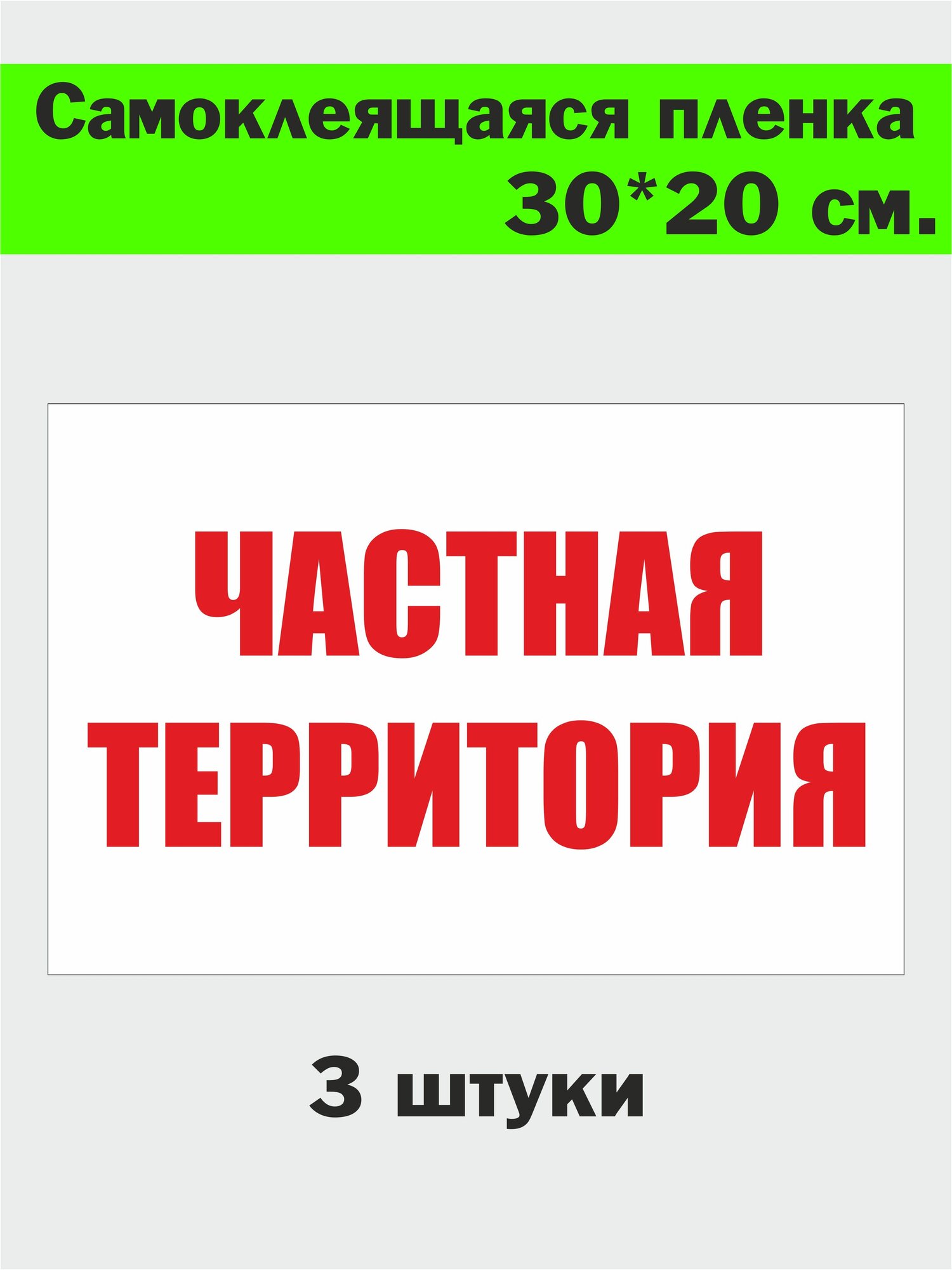 Наклейка 3 шт. "Частная территория" 30x20 см. из ПВХ пленки, уличная