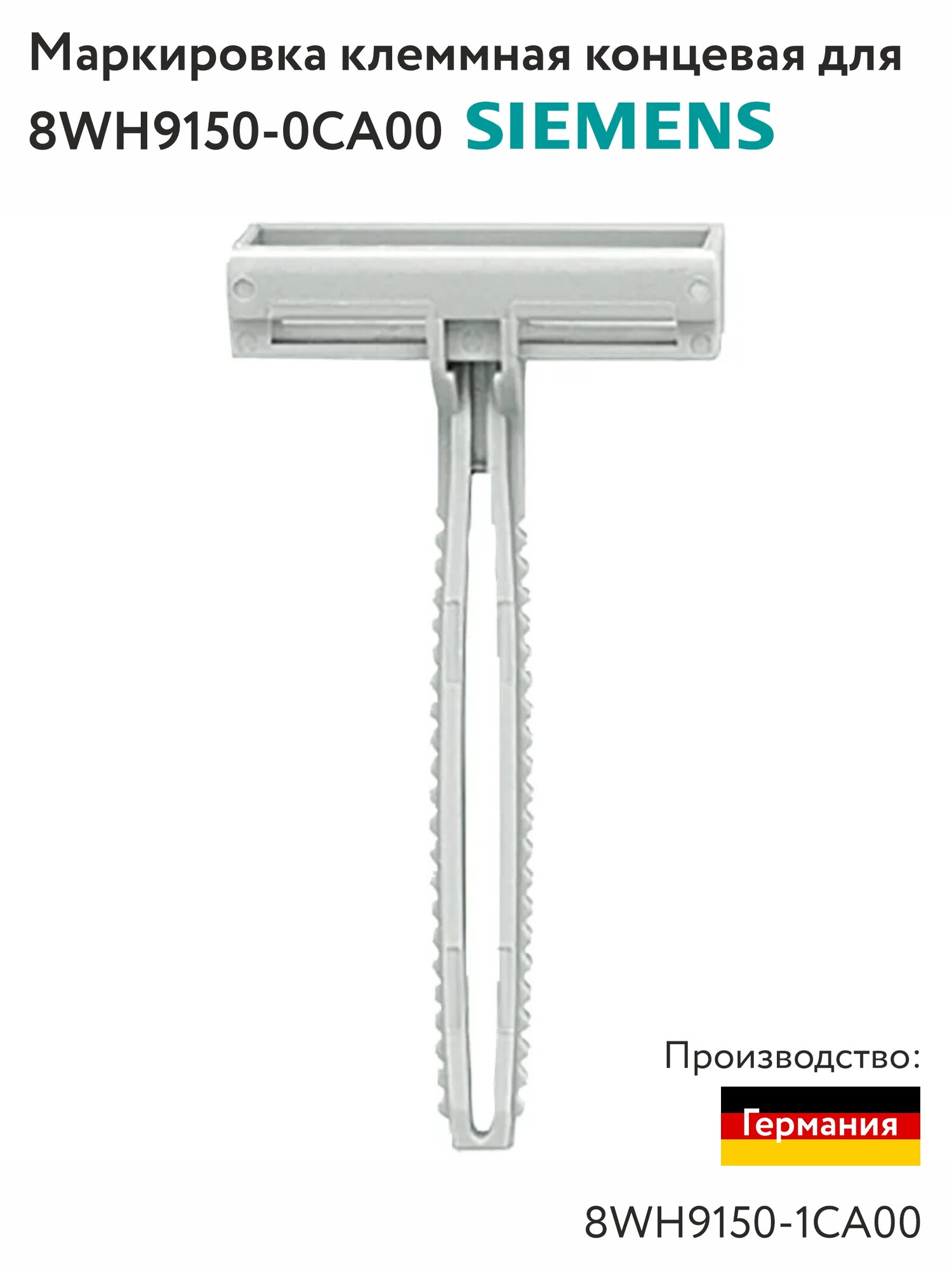 Клеммная концевая маркировка для 8WH9150-0CA00 Siemens