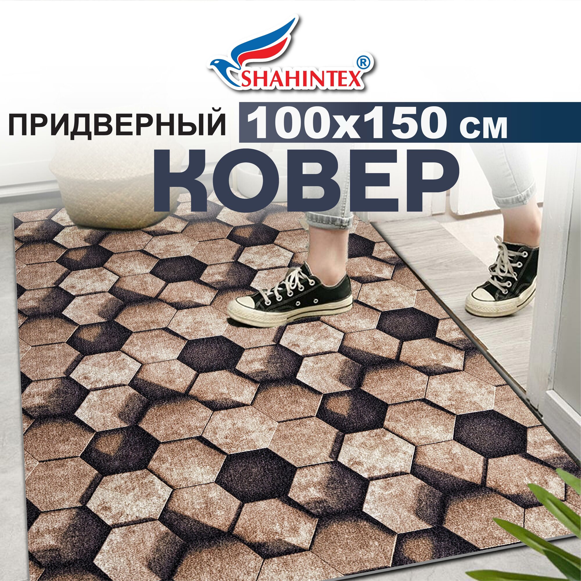 Ковер вырезной шахинтекс придверный влаговпитывающий 100х150 Соты коричневый