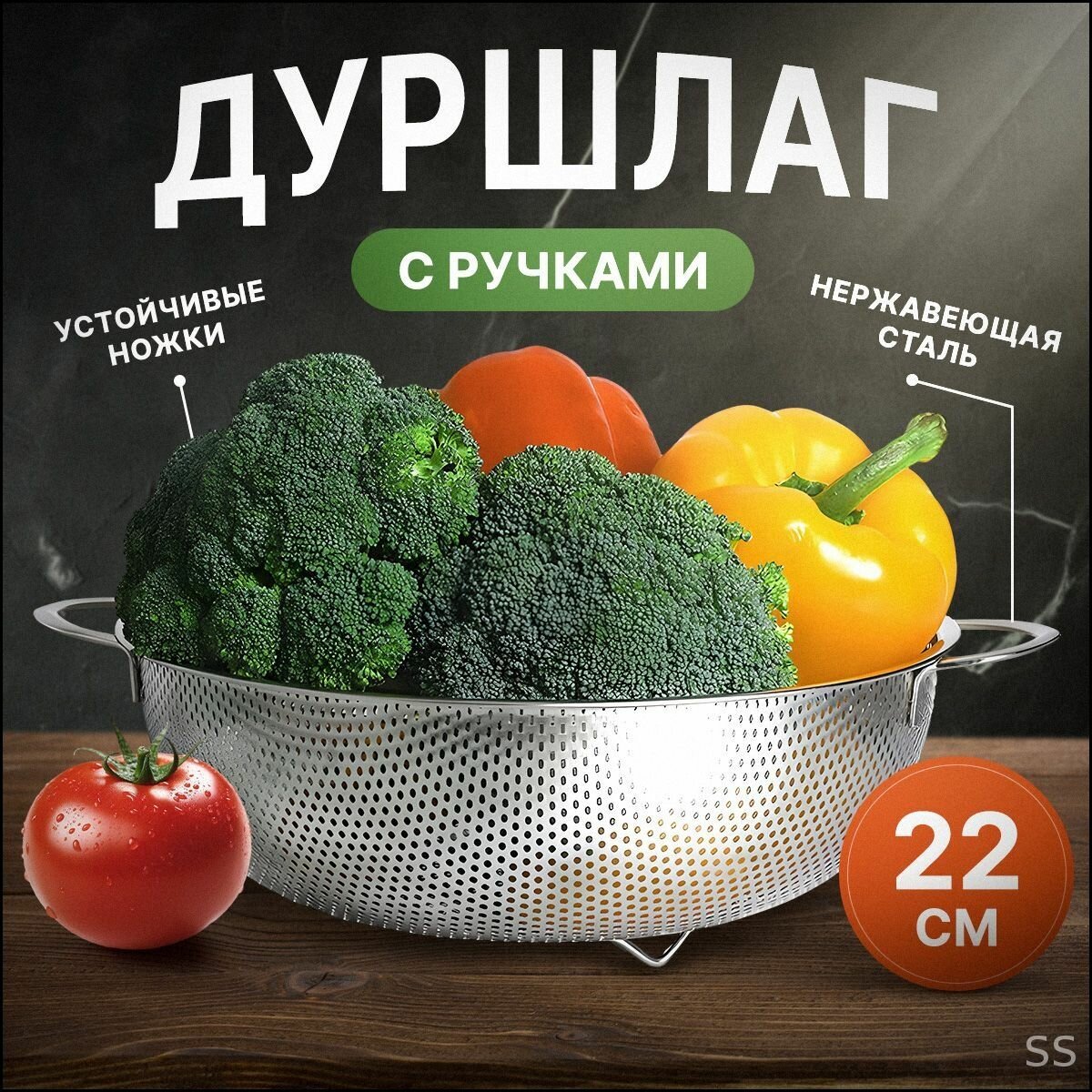 Металлический дуршлаг сито для макарон, круп, промывки с ручками диаметр 22 см