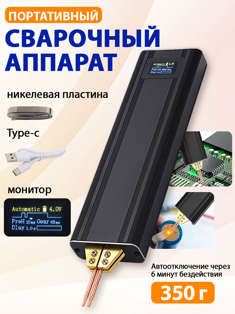 Портативный сварочный аппарат для точечной сварки — 18650 литиевая батарея, сварка никелевой лентой и листом