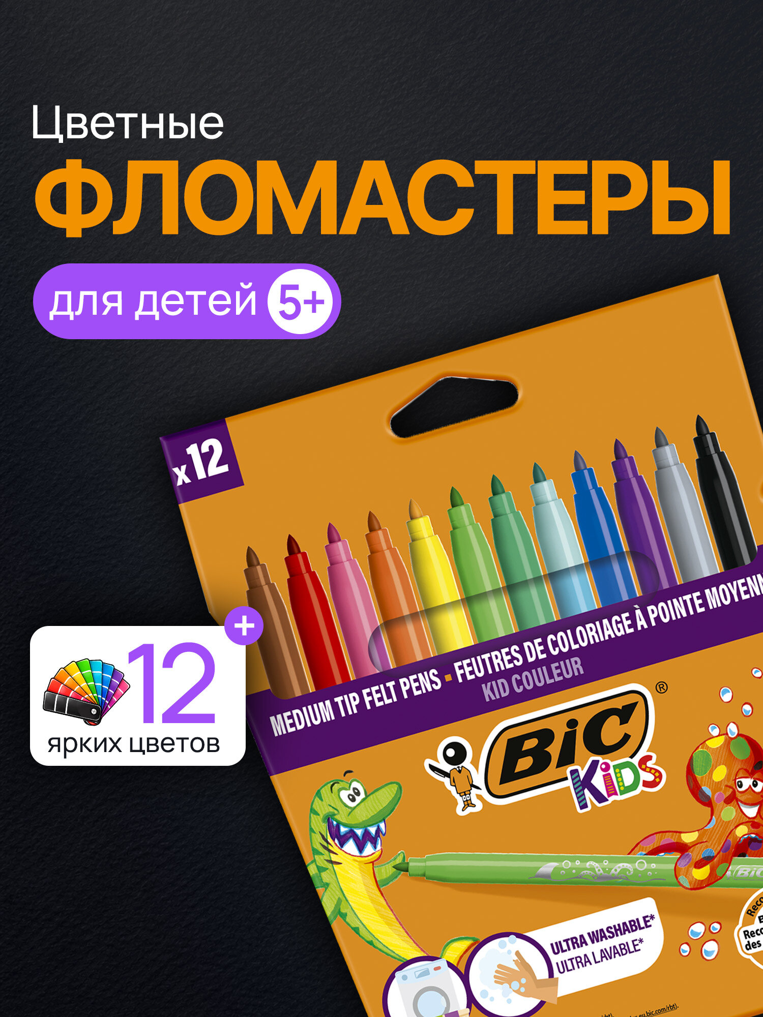 Цветные фломастеры детские BIC Кидс Кулер, смываемые, среднее письмо, 12 шт