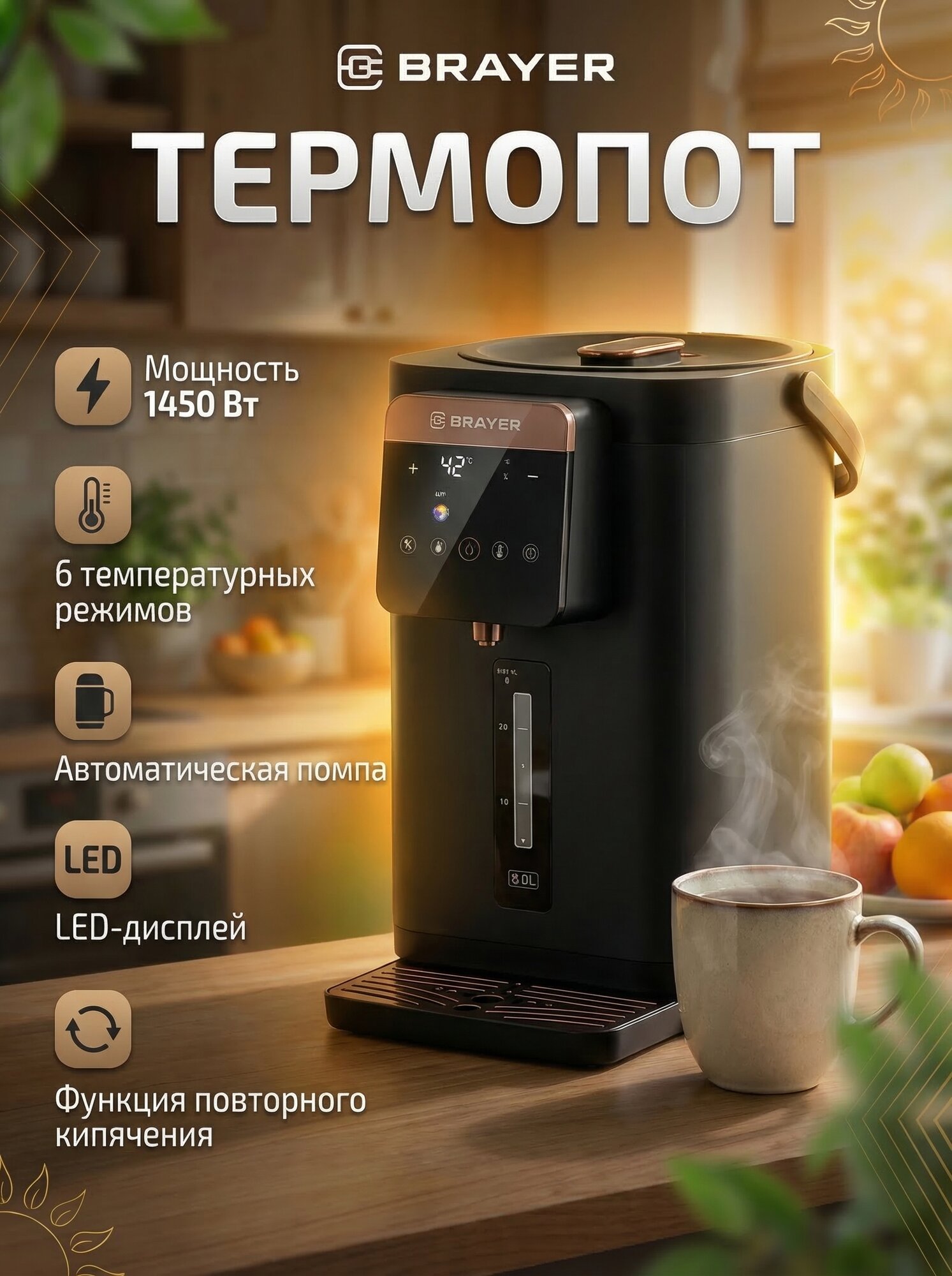 Термопот BRAYER BR6003, 1450Вт, 5л, LED-дисплей, поддержание температуры 45°/55°/65°/75°/85°/95°С, черный