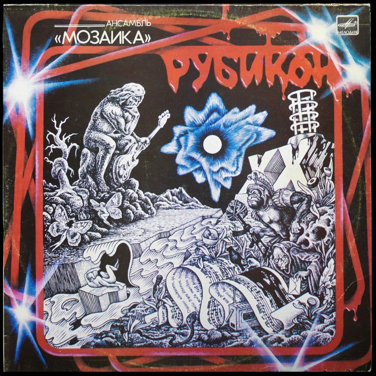 Виниловая пластинка Мелодия Мозаика – Рубикон
