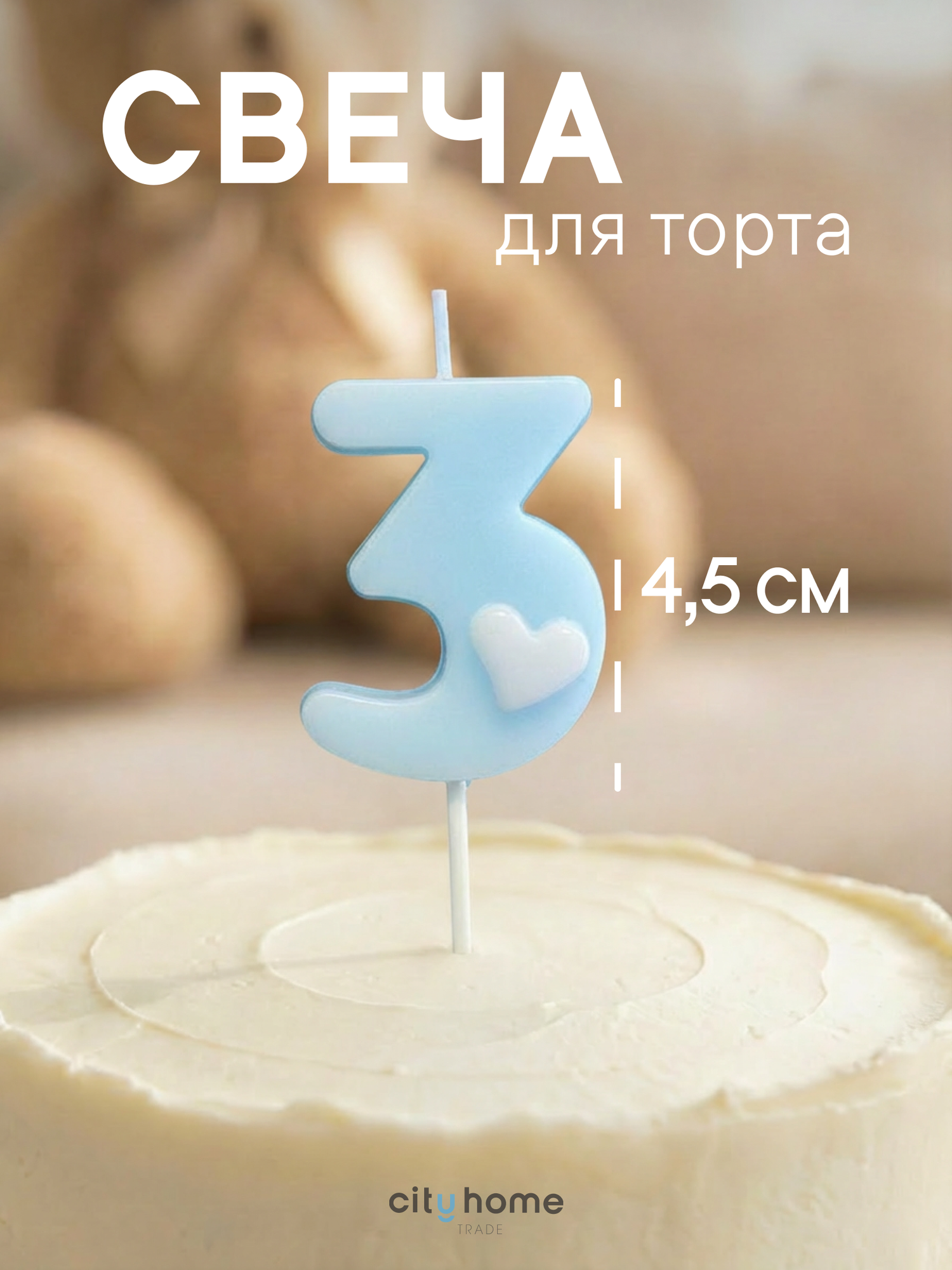 Свеча для торта, цифра 3 голубая с сердечком, парафиновая, 1 шт.