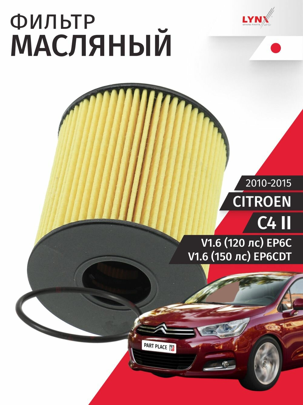 Фильтр масляный Citroen C4 (2) B7 / Ситроен С4 2010 2011 2012 2013 2014 2015 V1.6 EP6C, EP6CDT / 1шт LYNXauto