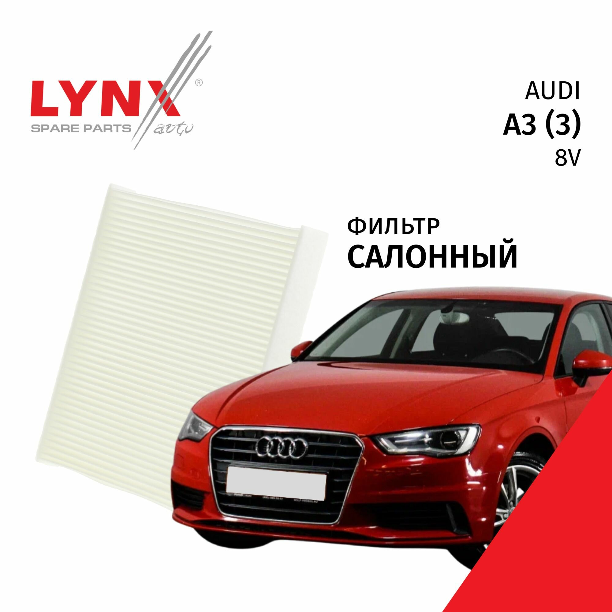Фильтр салонный Audi A3 (3) 8V / Ауди А3 2012 2013 2014 2015 2016 / 1шт LYNXauto