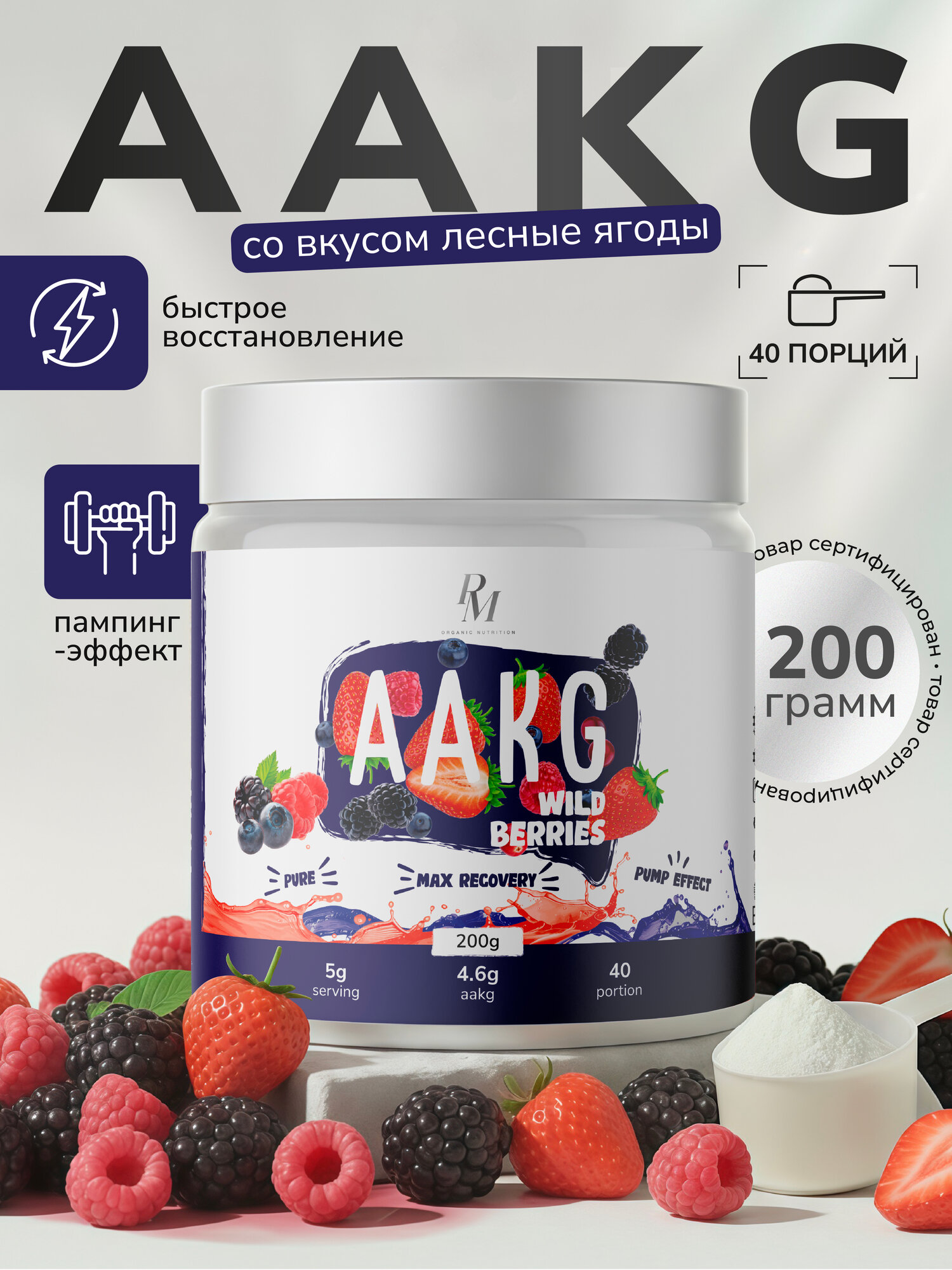 AAKG для восстановления и пампинга PM-Organic Nutrition, Лесные ягоды