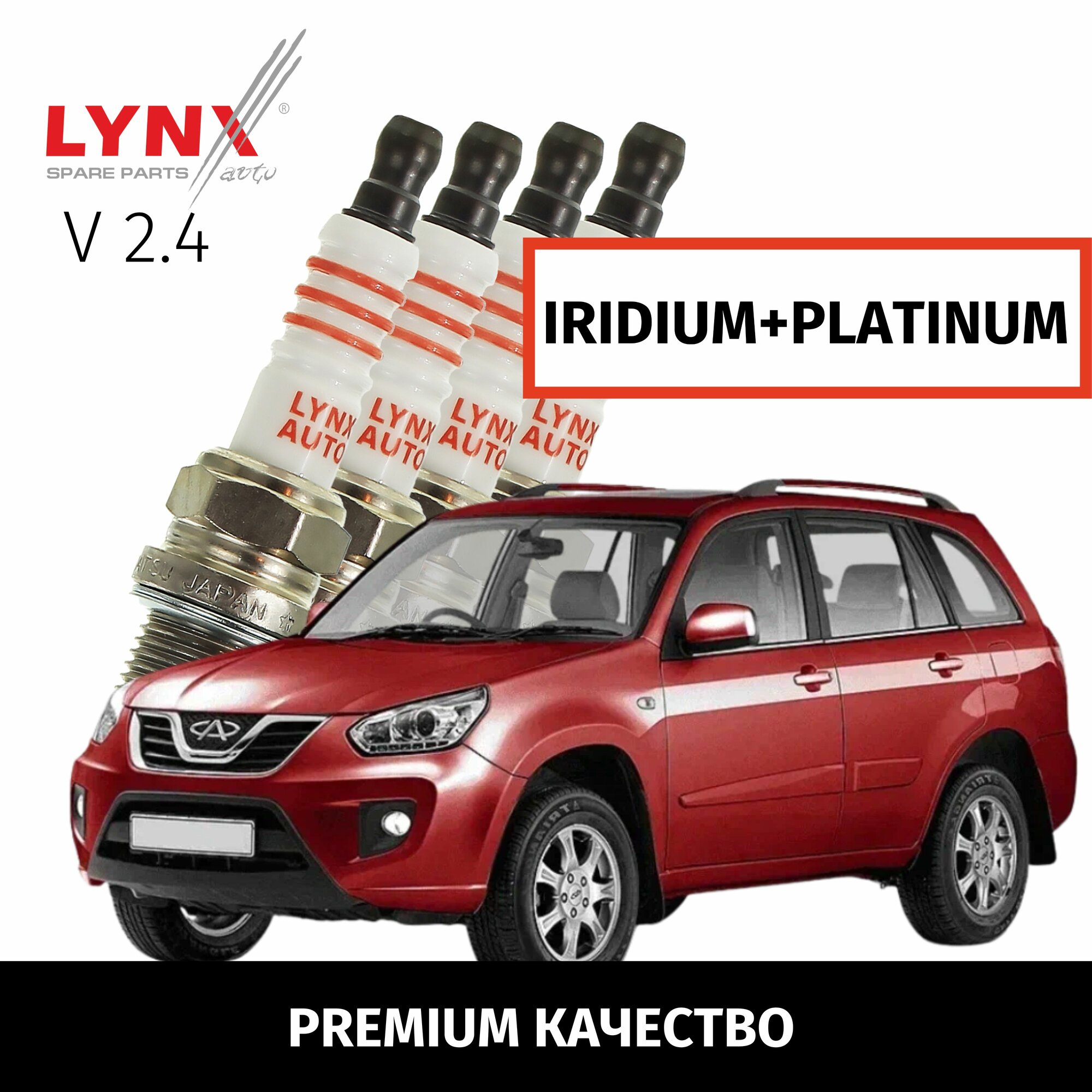 Свечи зажигания иридий+платина Chery Tiggo T11 (1) / Чери Тигго 2005 2006 2007 2008 V2.4 4G64S4M / 4шт LYNXauto