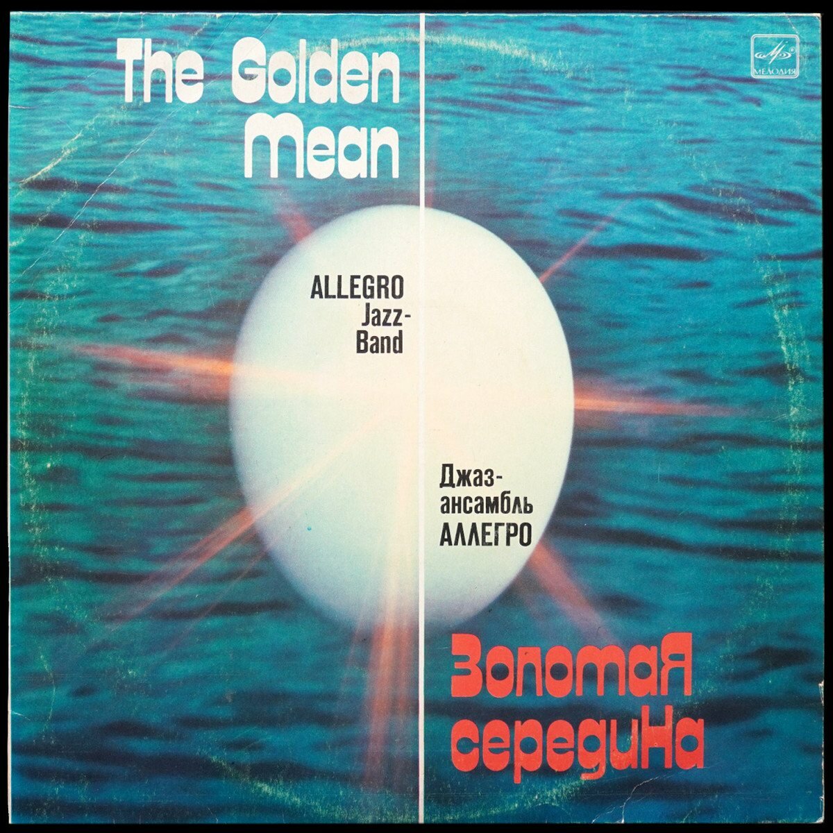 Виниловая пластинка Мелодия Джаз-Ансамбль Аллегро – Golden Mean = Золотая Середина