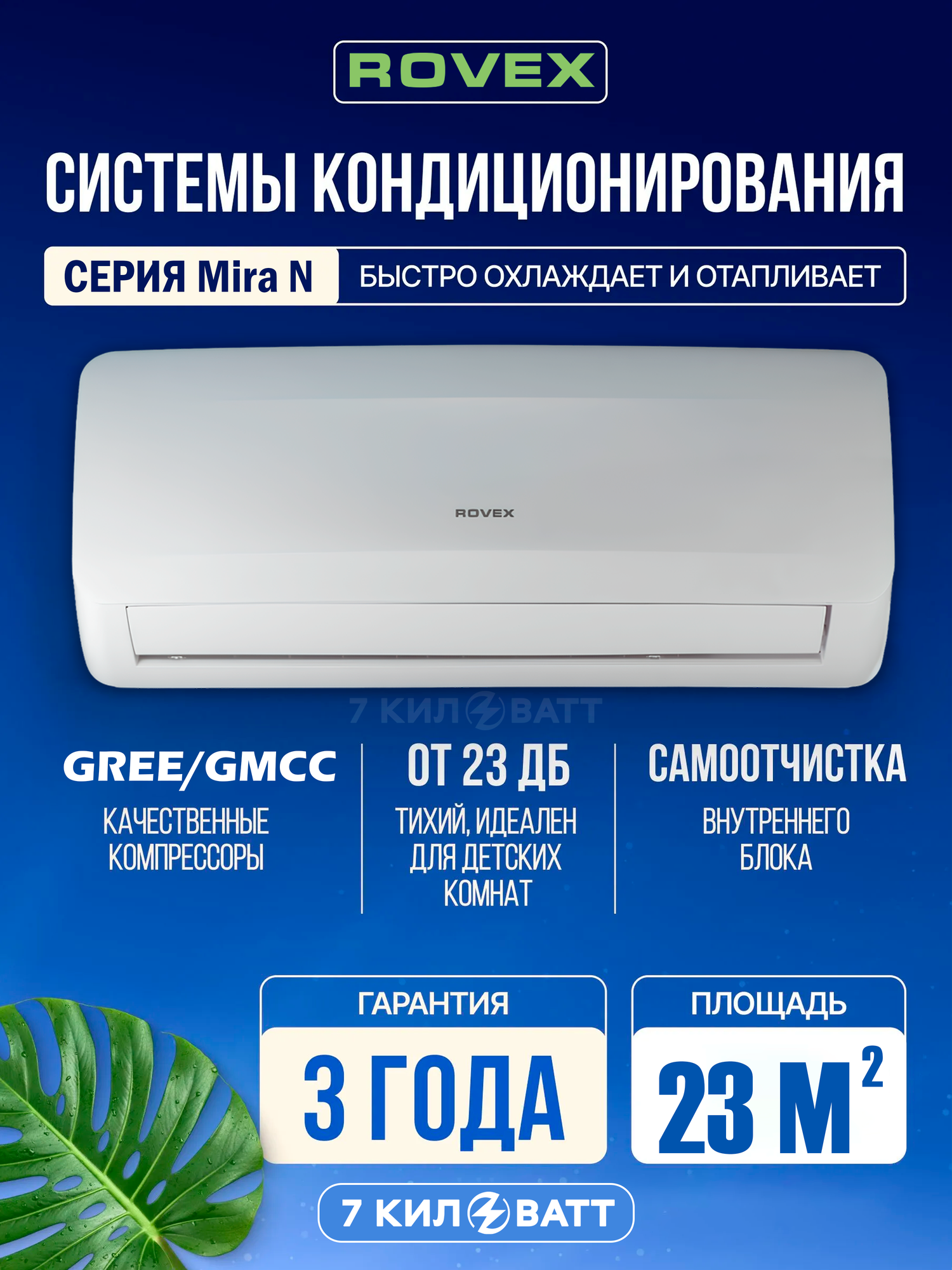 Сплит-система ROVEX MIRA N AST-07HE, on-off, до 22 метров квадратных