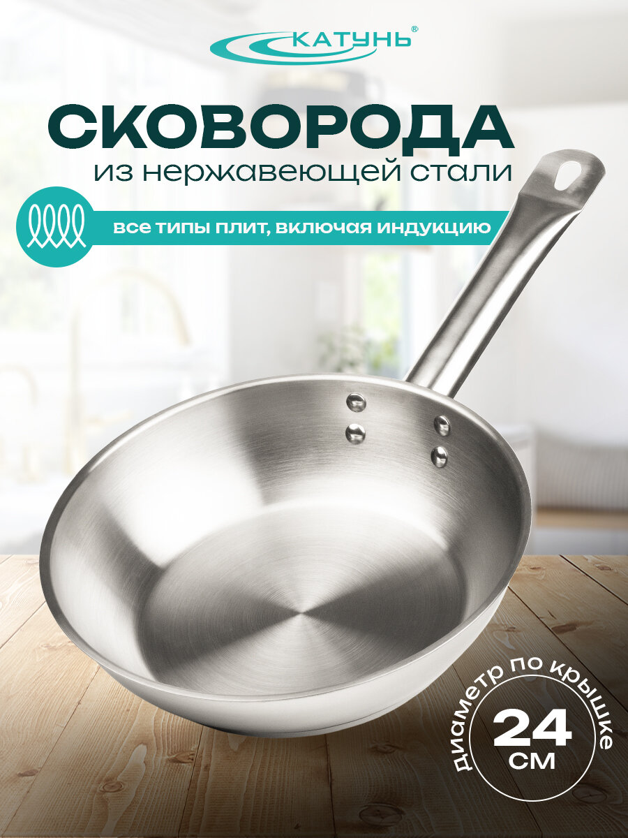 Сковорода 24см профессиональная, индукция, нержавеющая сталь