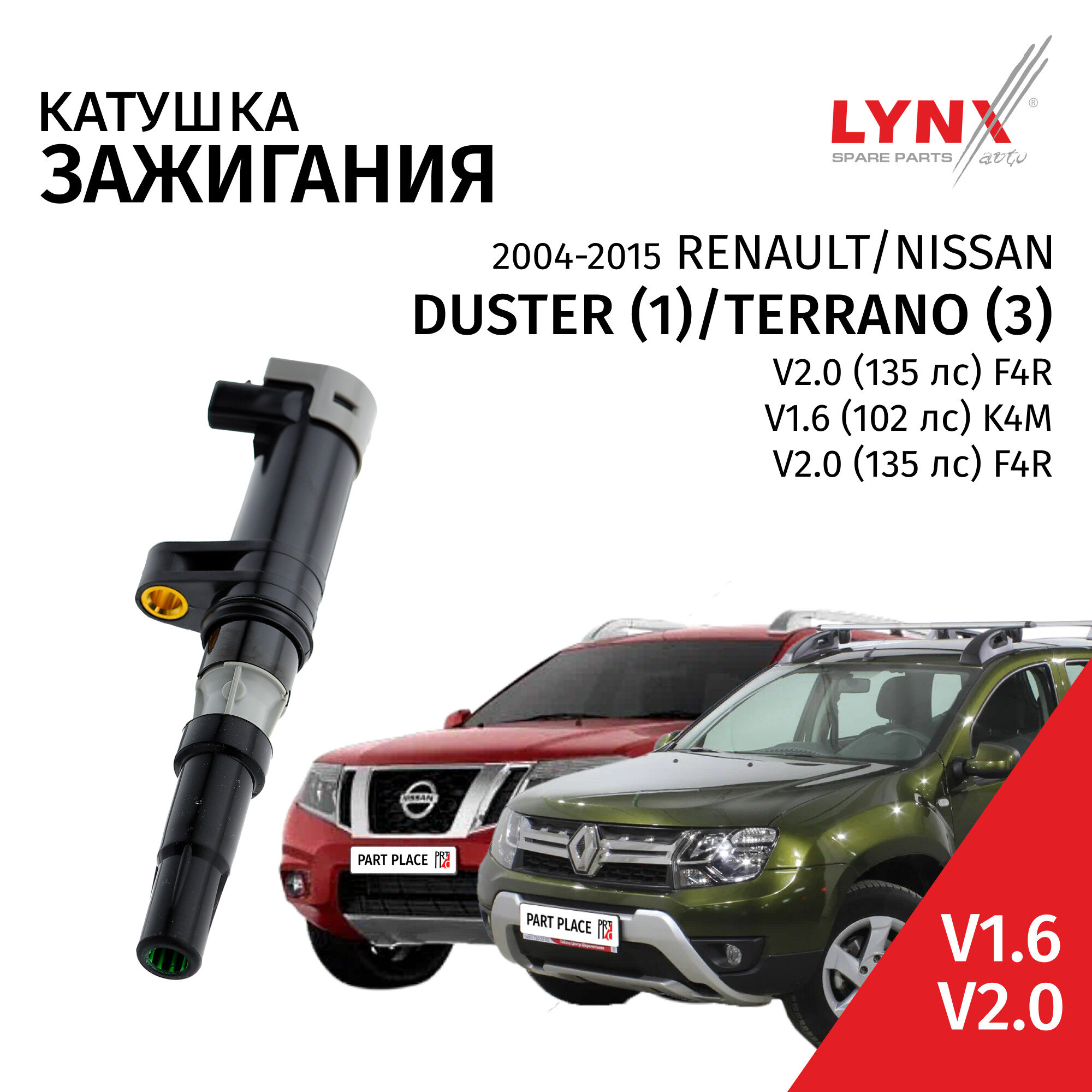 Катушка зажигания Renault Duster (1) Nissan Terrano (3) V1.6 (102лс) V2.0 (135лс) K4M F4R 2010 - 2020 / 1шт LYNXauto