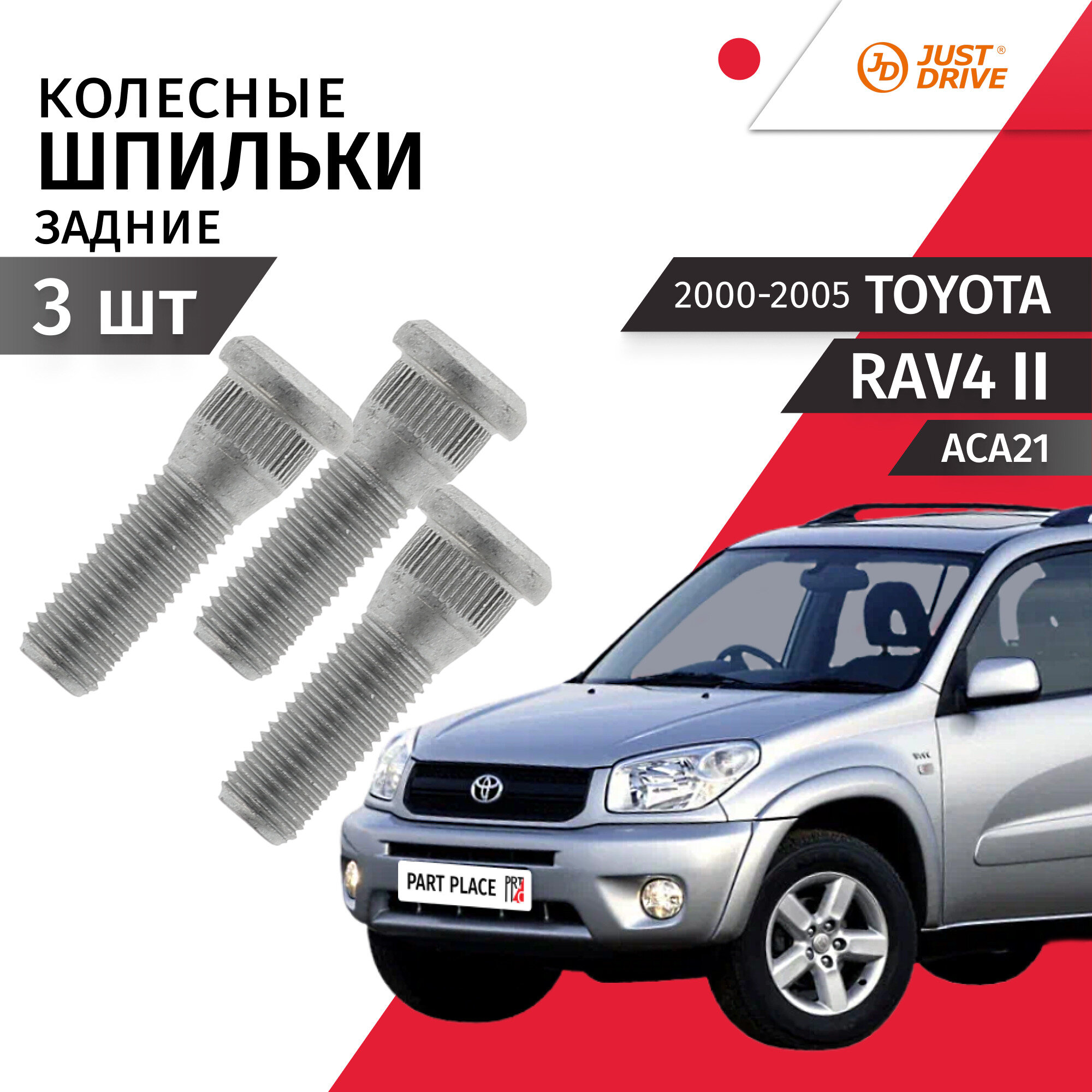 Шпильки колеса задние Toyota RAV4 (2) ACA21 2000 - 2005 Комплект 3шт Just Drive