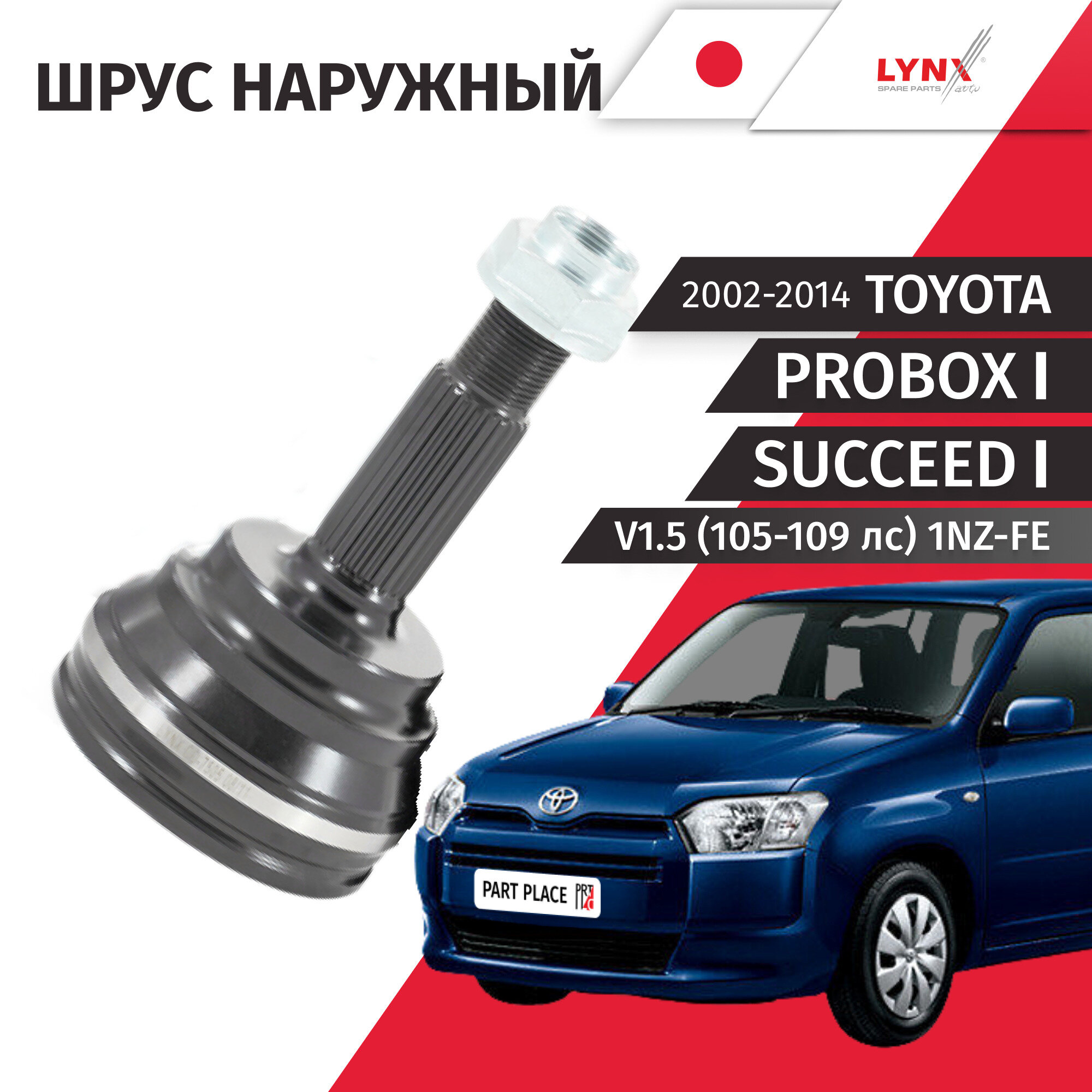 Шрус наружный правый / левый Toyota Probox Succeed (1) NCP55 V1.5 1NZ-FE 105-109лс 2002-2014 с АКПП / 1 шт LYNXauto