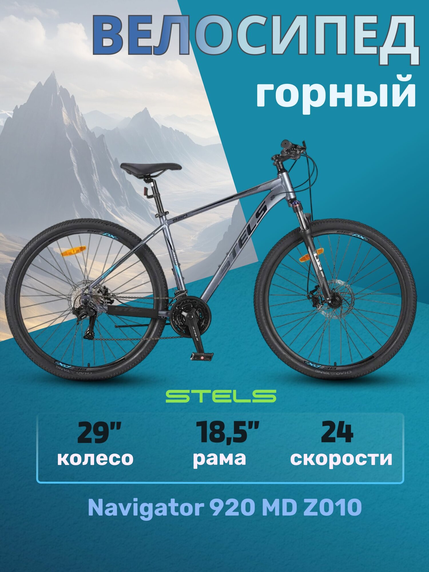 Велосипед горный взрослый 29 дюймов Stels Navigator 920 MD Z010 рама 18,5 дюймов