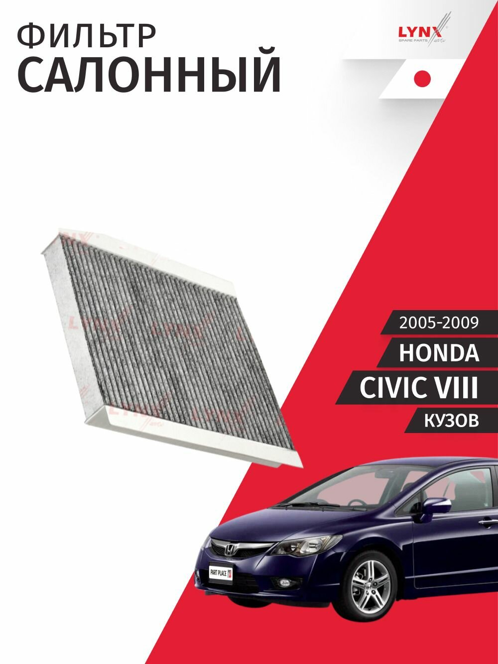 Фильтр салонный угольный Honda Civic (8) FK2 2005 - 2009, 1 шт LYNXauto