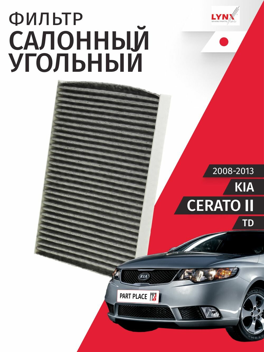 Фильтр салонный угольный Kia Cerato (2) TD 2008 - 2013, 1 шт LYNXauto